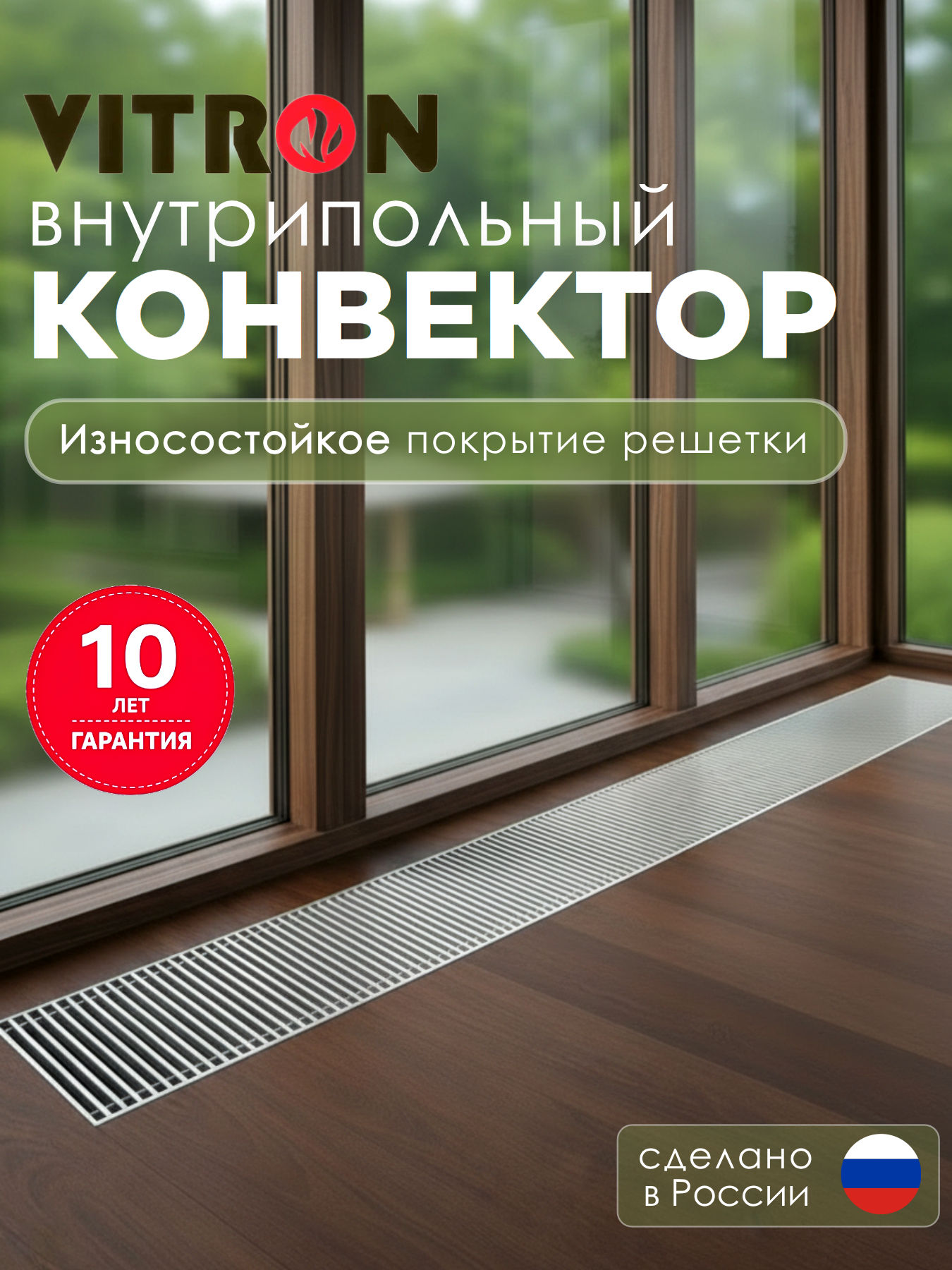 Конвектор внутрипольный Vitron водяной с решеткой (глубина 90мм, ширина 200мм, длина 2000мм),