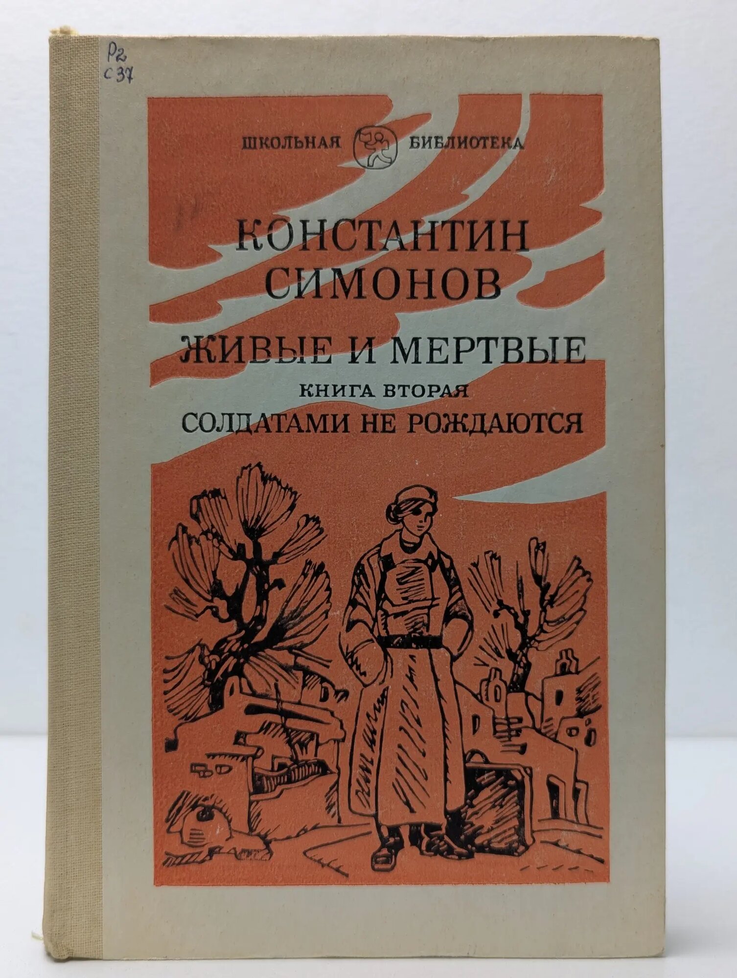 Школьная библиотека. Живые и мертвые. Роман в 3 книгах. Книга 2. Солдатами не рождаются. Часть 2 Симонов Константин Михайлович 1982