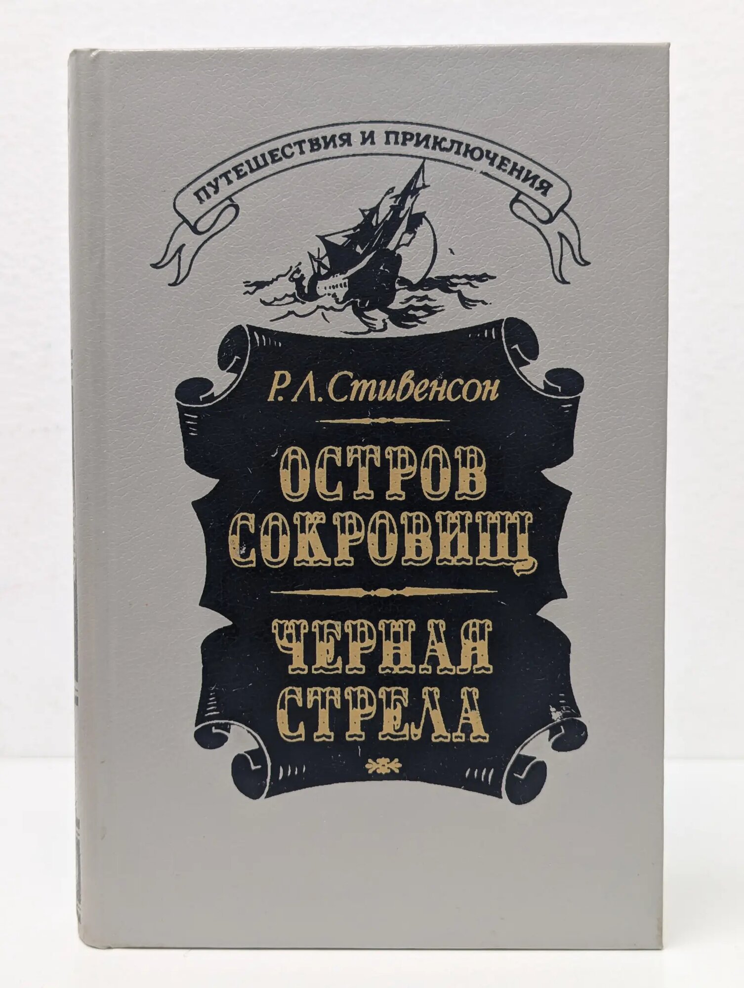 Путешествия и приключения. Остров сокровищ. Черная стрела Стивенсон Роберт Льюис 1991