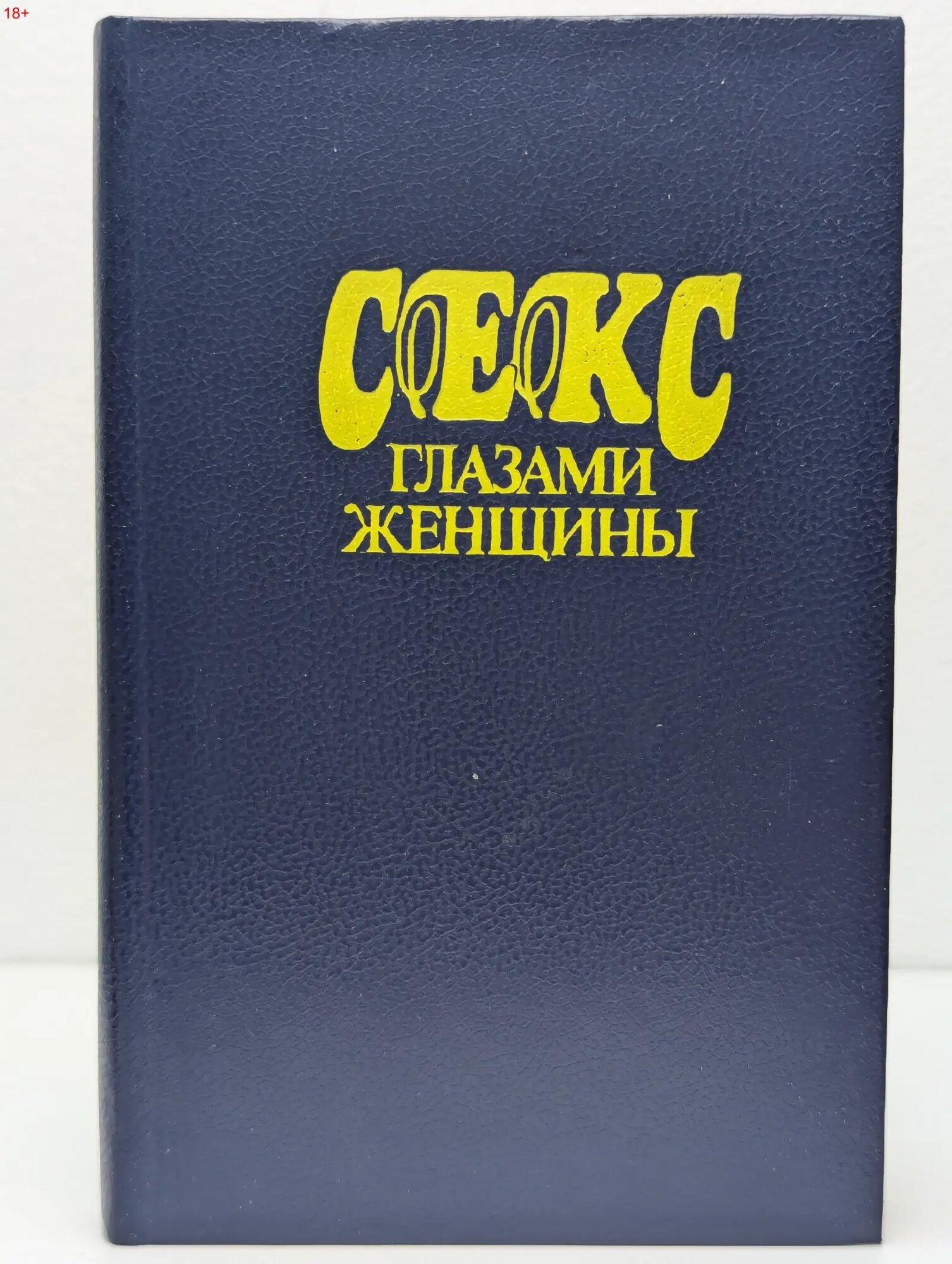Секс глазами женщины Сборник 1991