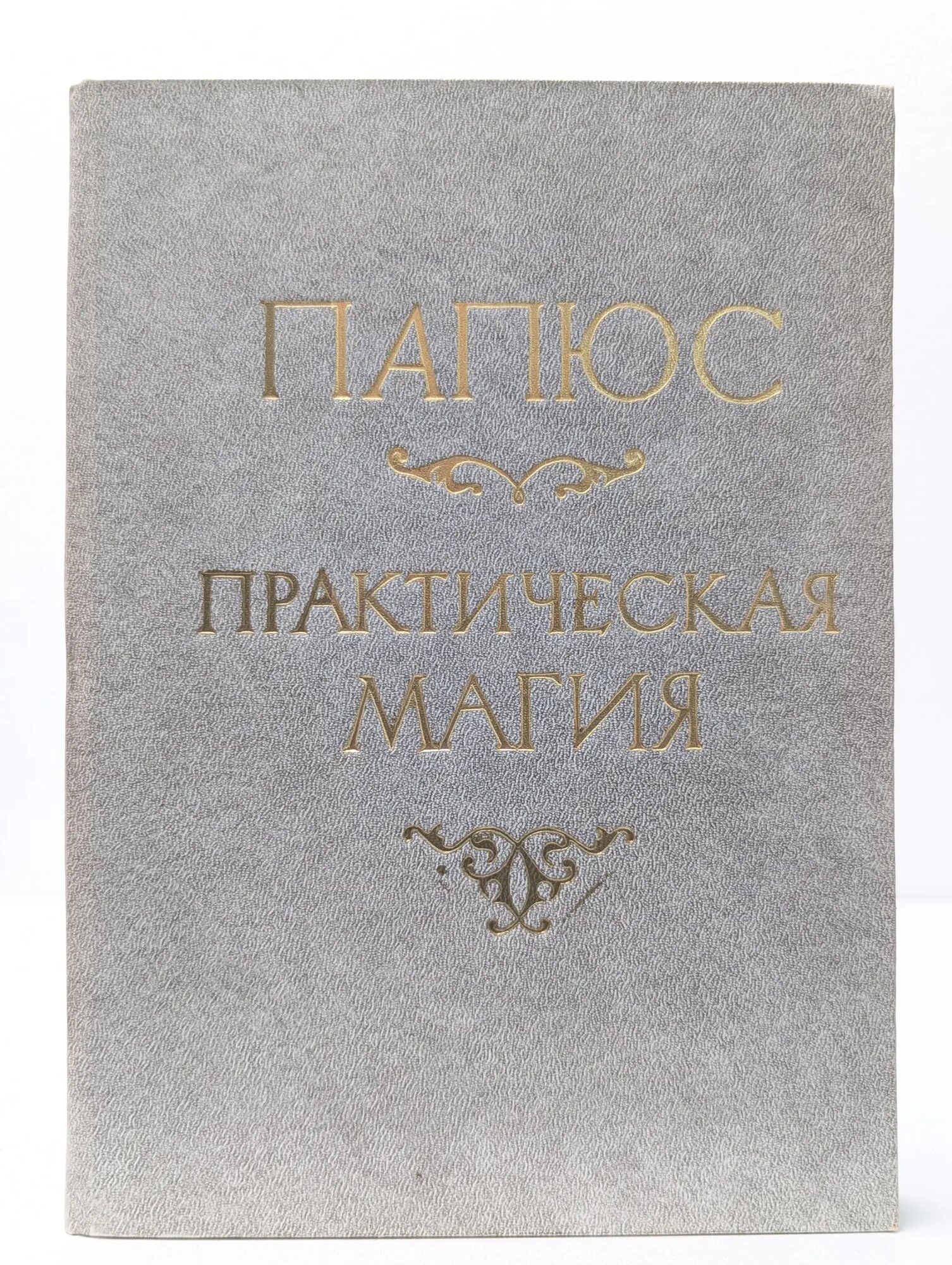 Папюс. Практическая магия. Часть 1 Папюс 1991