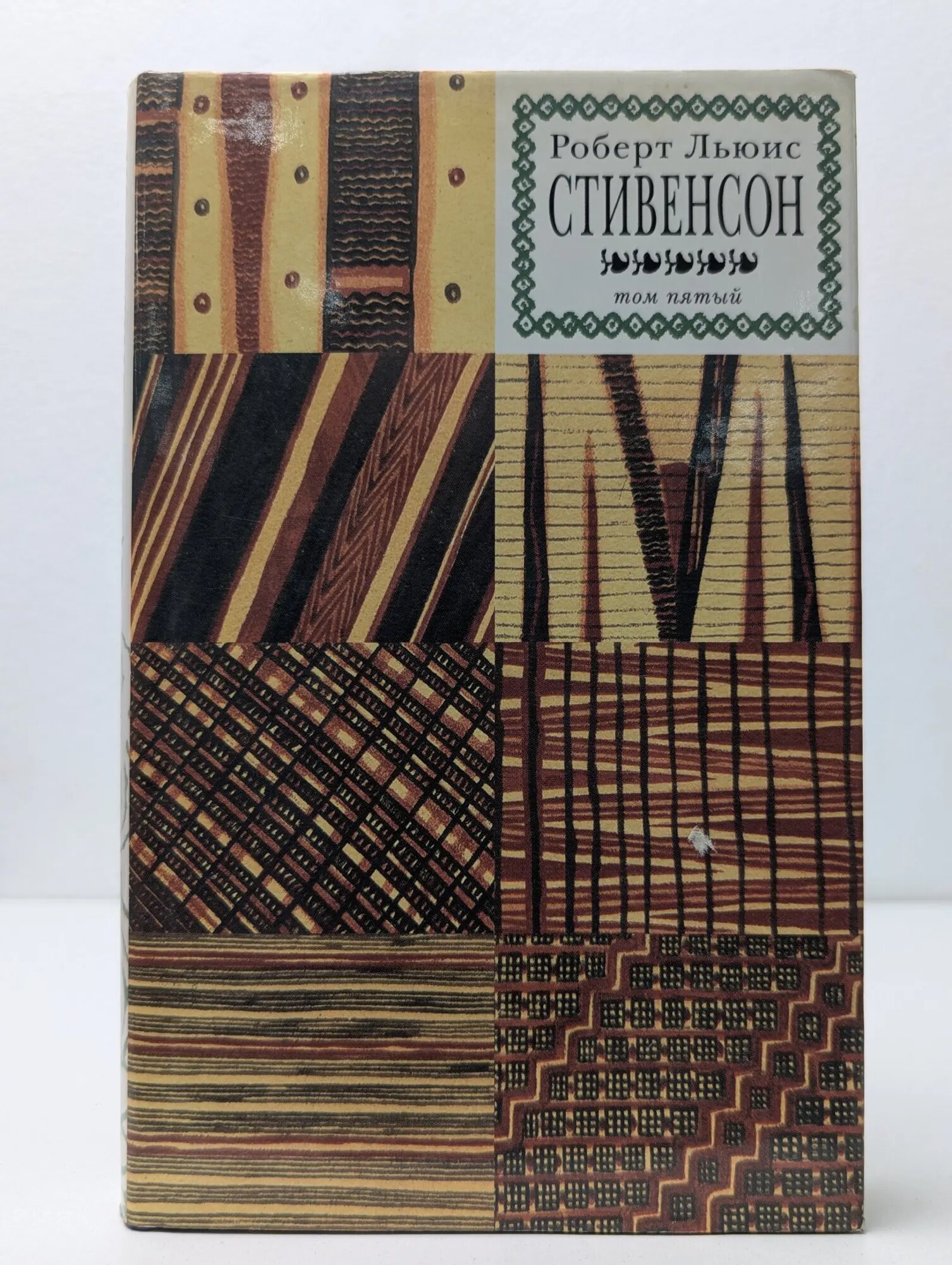 Роберт Льюис Стивенсон. Собрание сочинений в 8 томах. Том 5. Потерпевшие кораблекрушение Стивенсон Роберт Льюис 2002