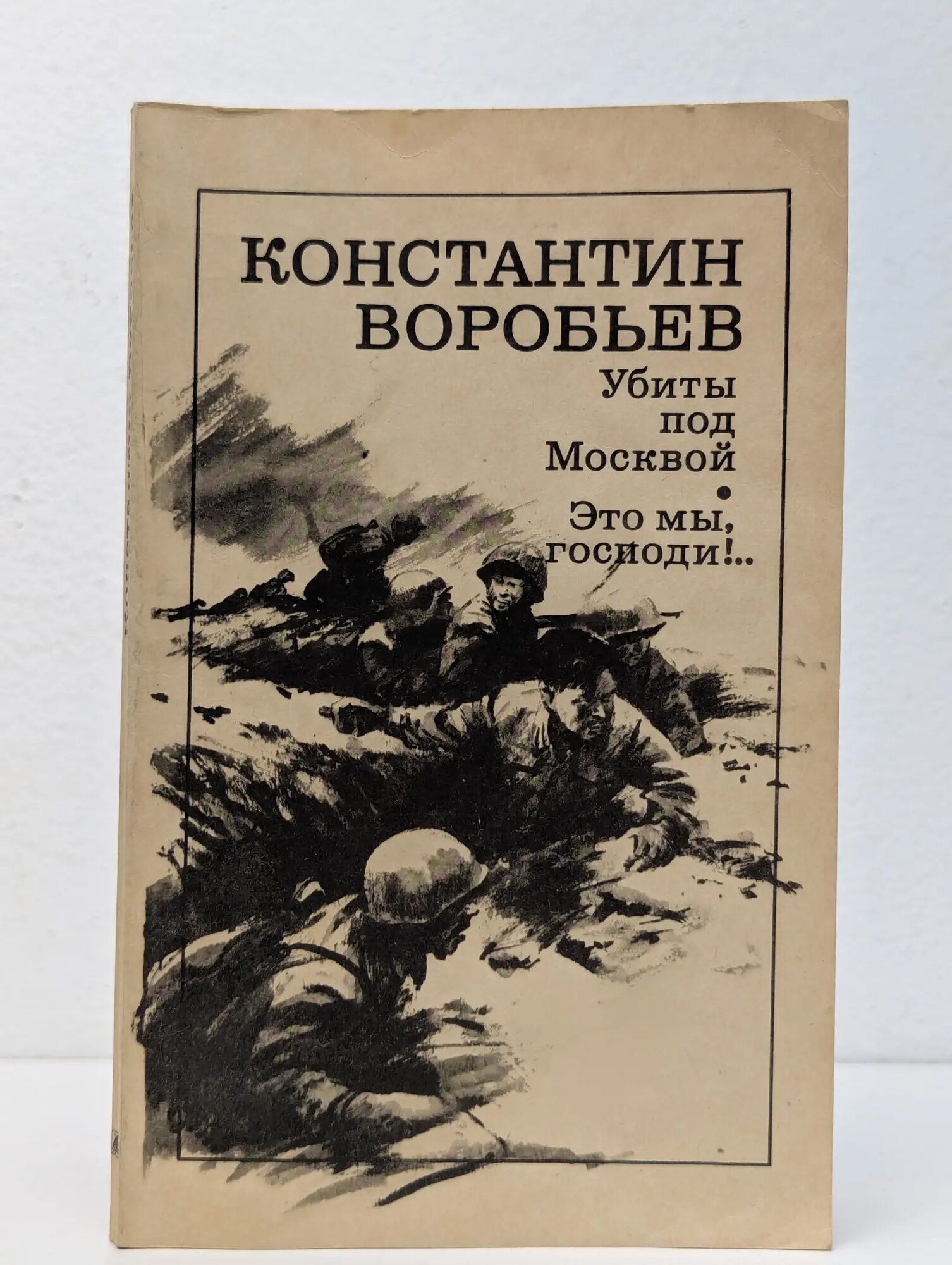 Убиты под Москвой. Это мы, Господи Воробьев Константин Дмитриевич 1987