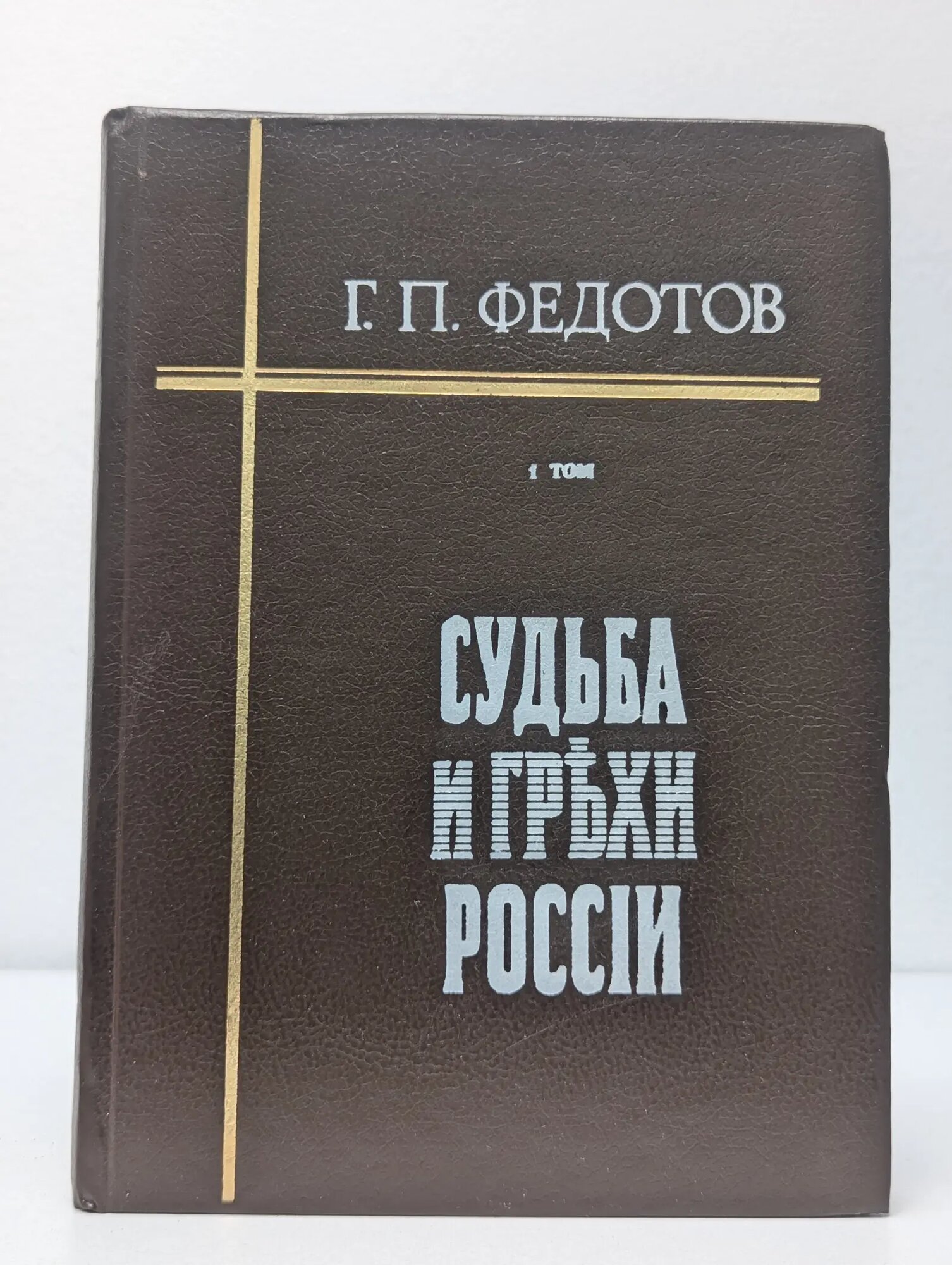Судьба и грехи России. В 2 томах. Том 1 Федотов Георгий Петрович 1991