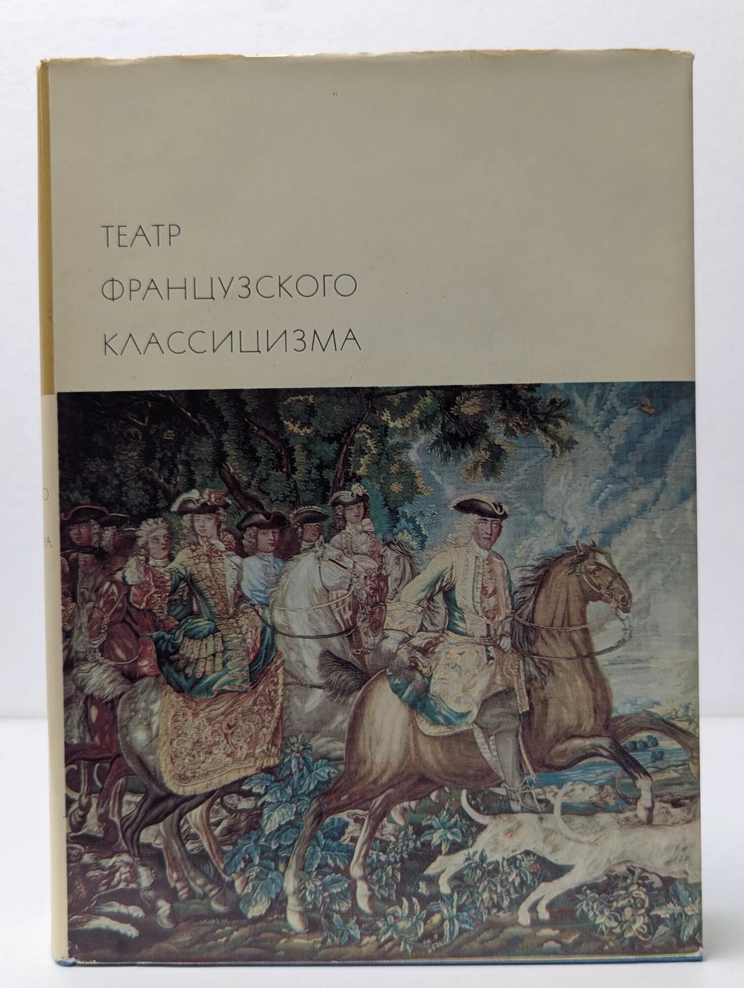 Библиотека всемирной литературы. Театр французского классицизма Корнель Пьер, Расин Жан 1970