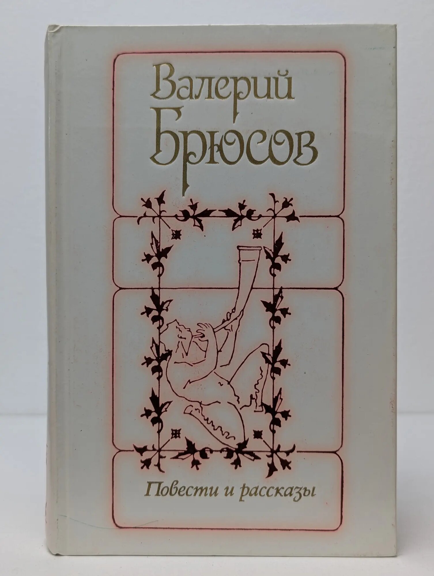 Валерий Брюсов. Повести и рассказы Брюсов Валерий Яковлевич 1983