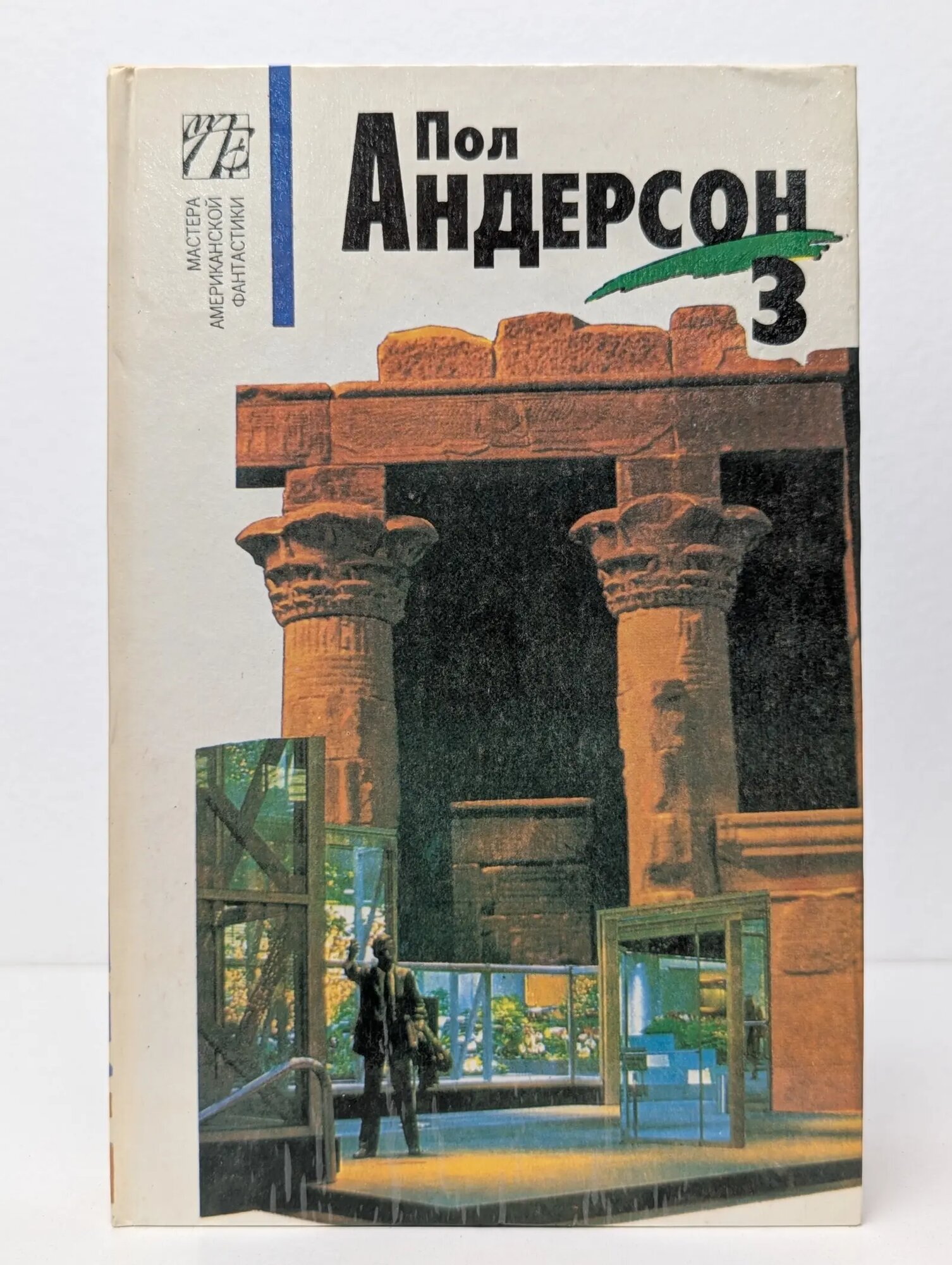 Мастера американской фантастики. Пол Андерсон. Собрание сочинений в 8 томах. Том 3 Андерсон Пол 1993