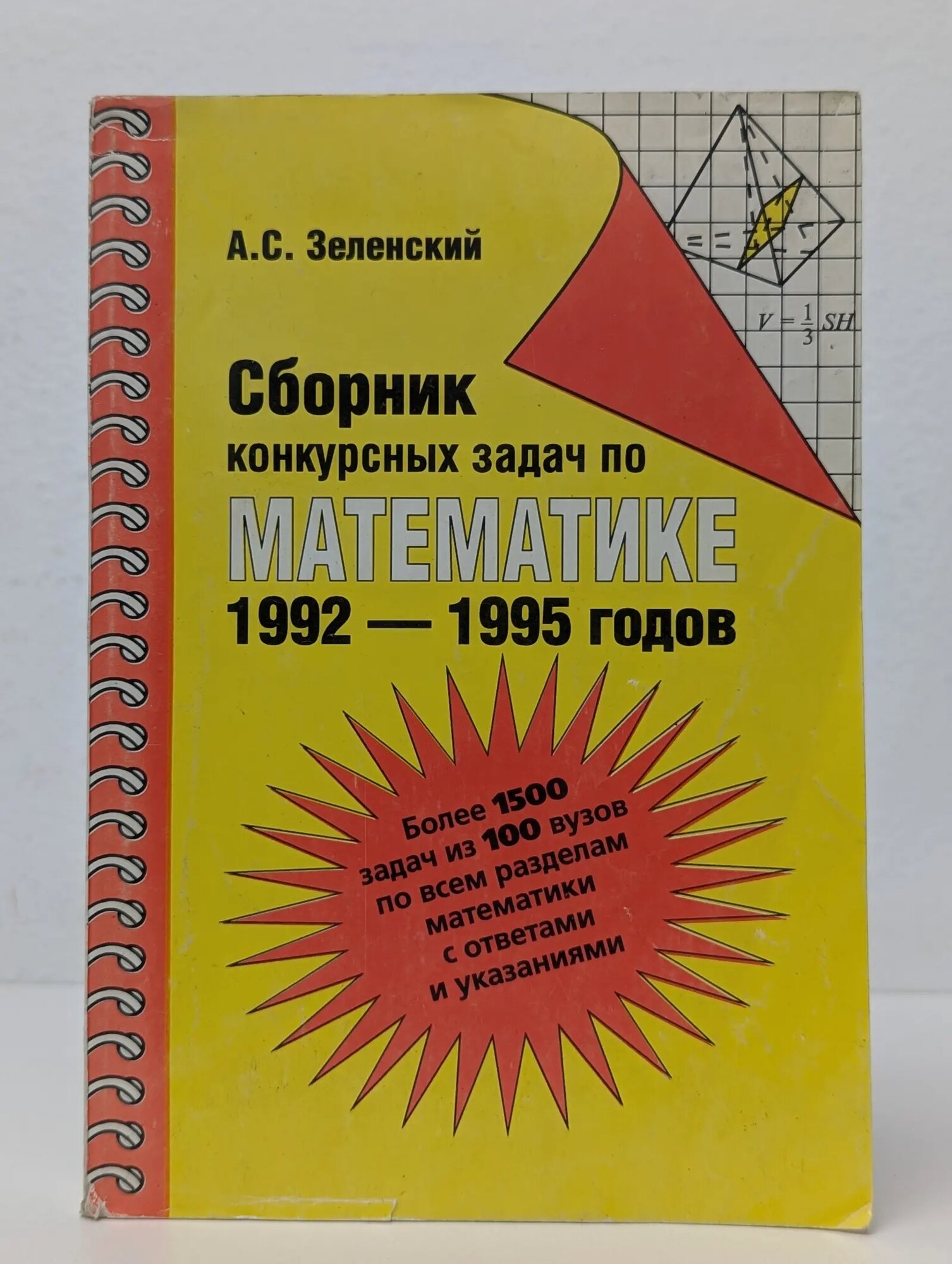 Сборник конкурсных задач по математике. 1992-1995 Зеленский Александр Степанович 1996