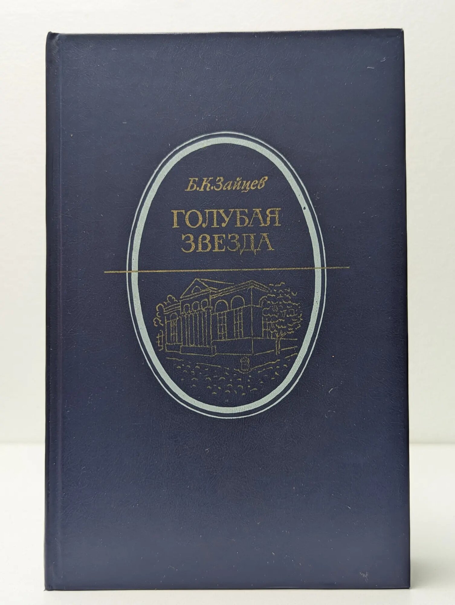 Голубая звезда Зайцев Борис Константинович 1989