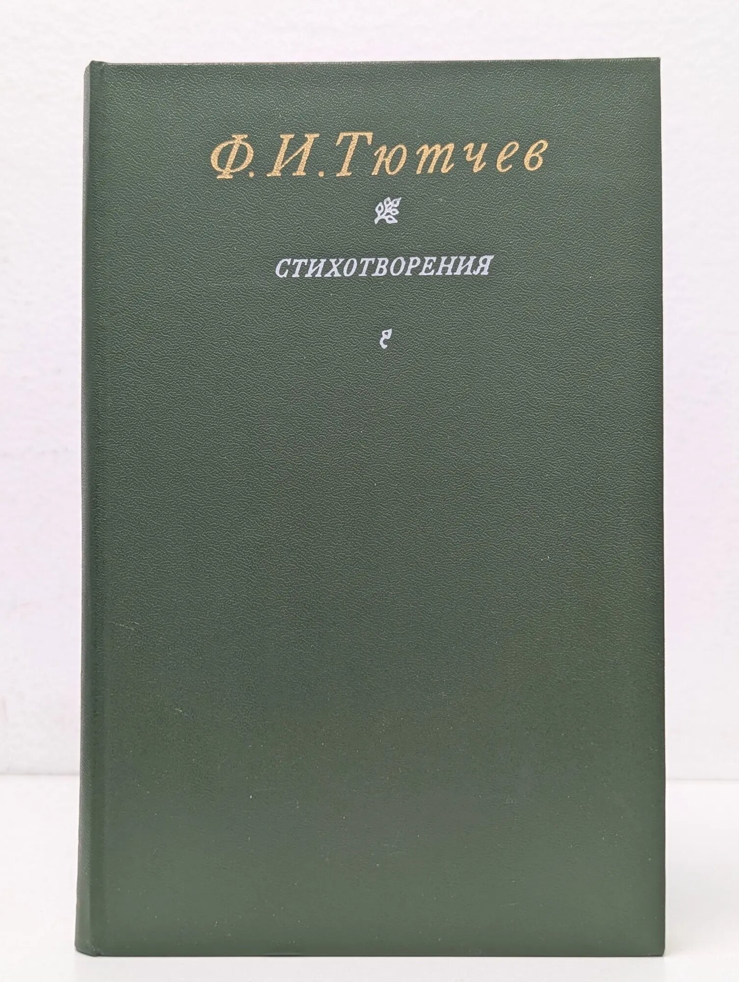 Ф. Тютчев. Стихотворения Тютчев Фёдор Иванович 1986