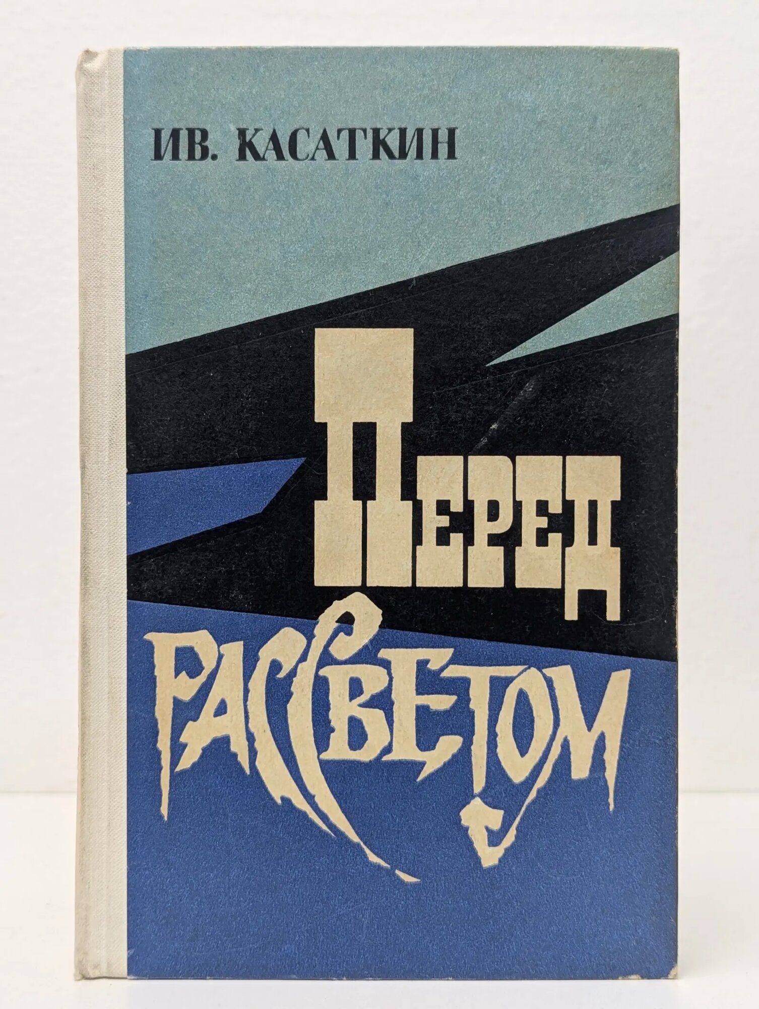 Перед рассветом. Избранные рассказы Касаткин Иван Михайлович 1977