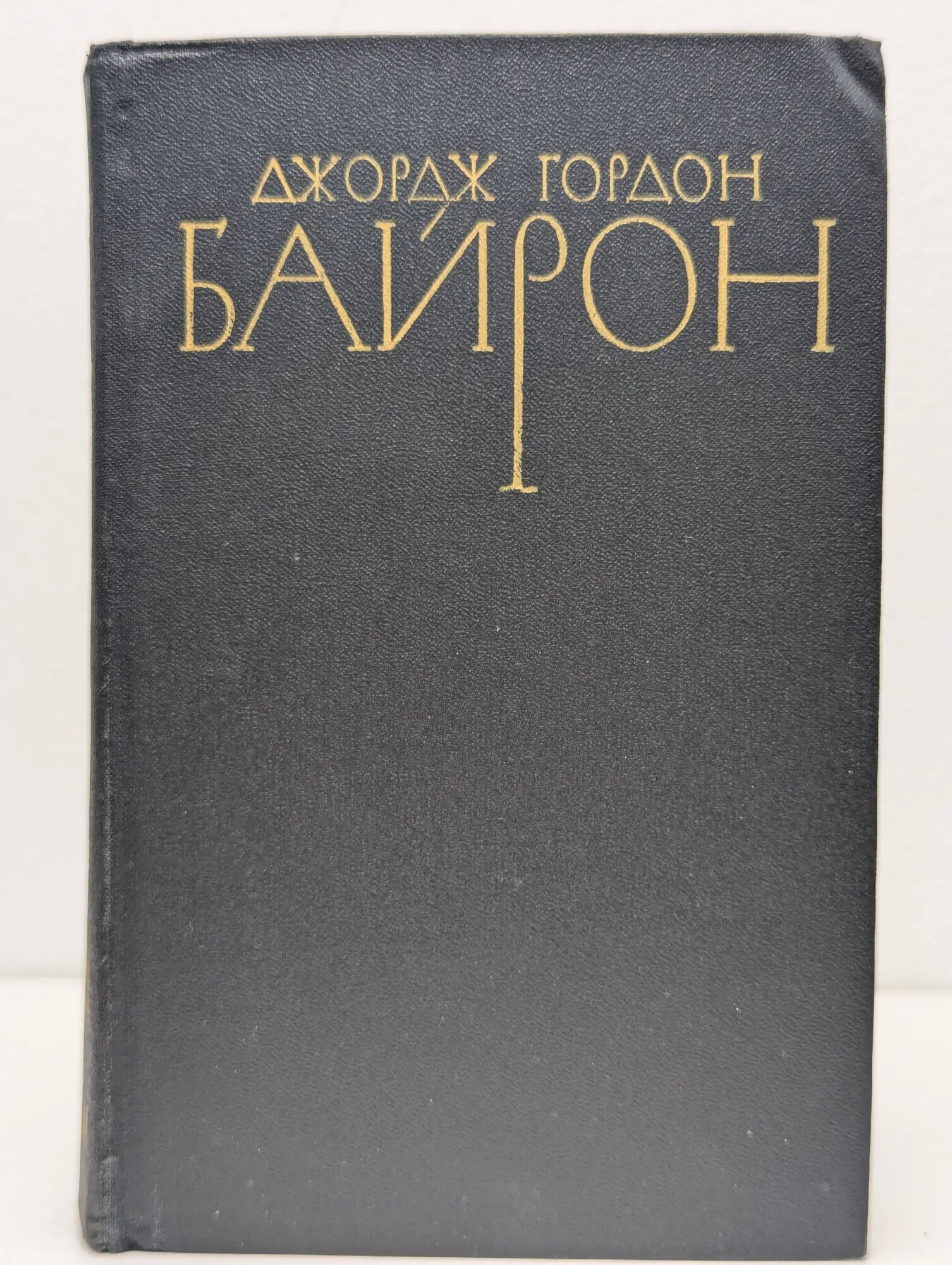 Библиотека "Огонек". Зарубежная классика. Джордж Гордон Байрон. Собрание сочинений в 4 томах. Том 1 Байрон Джордж Гордон 1981