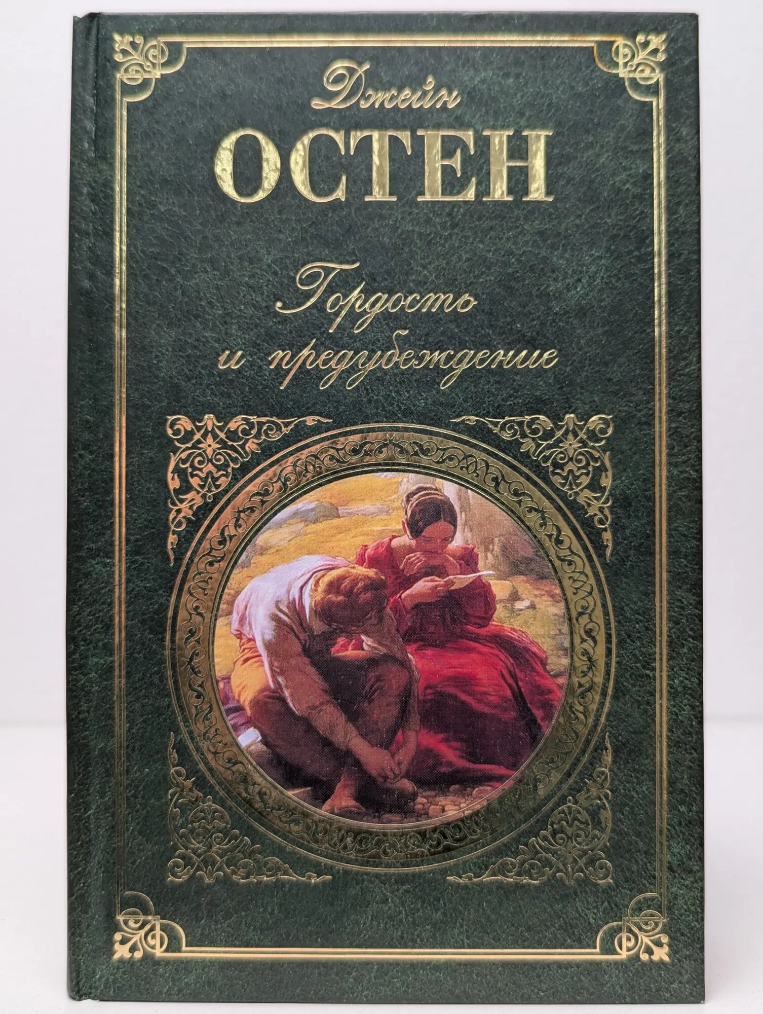 Зарубежная классика. Гордость и предубеждение Остен Джейн 2011