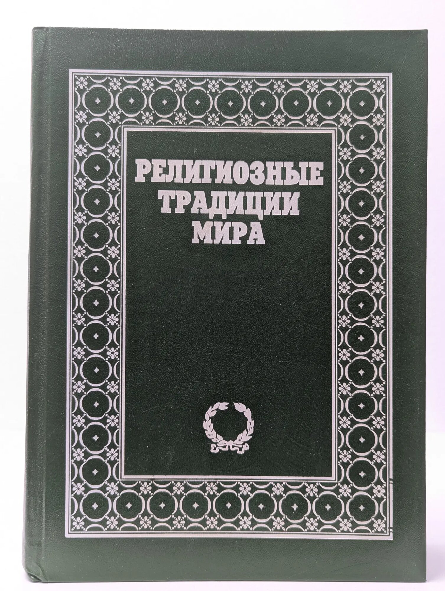 Религиозные традиции мира. В 2 томах. Том 2 Денни Фредерик М. 1996