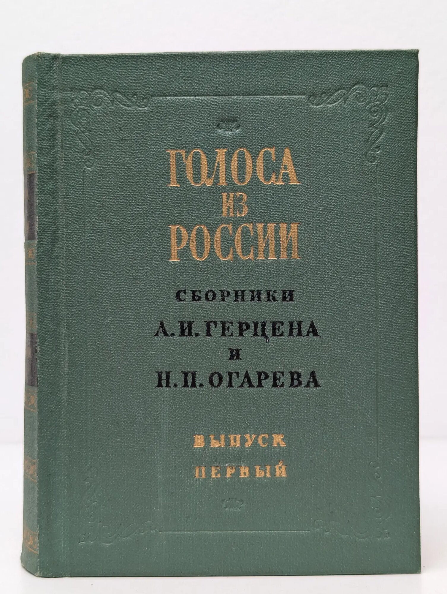 Голоса из России. Сборники А. И. Герцена и Н. П. Огарева. В 4 томах. Том 1 Герцен Александр, Огарев Николай 1974