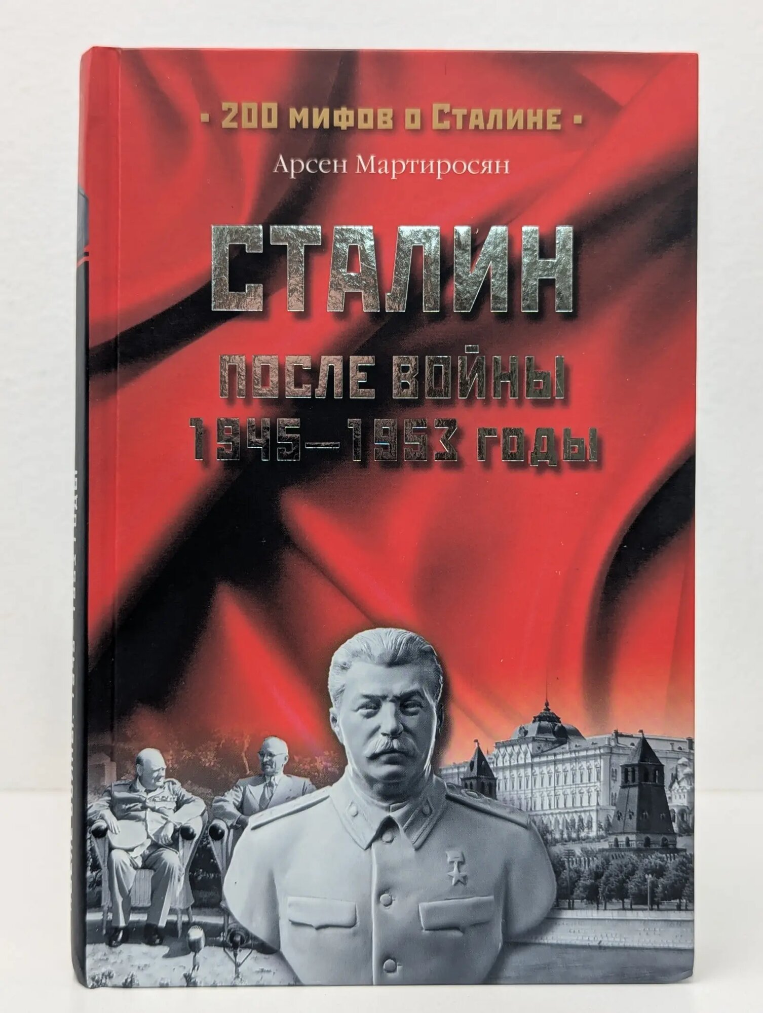 200 мифов о Сталине. Сталин после войны. 1945-1953 Мартиросян Арсен Беникович 2014
