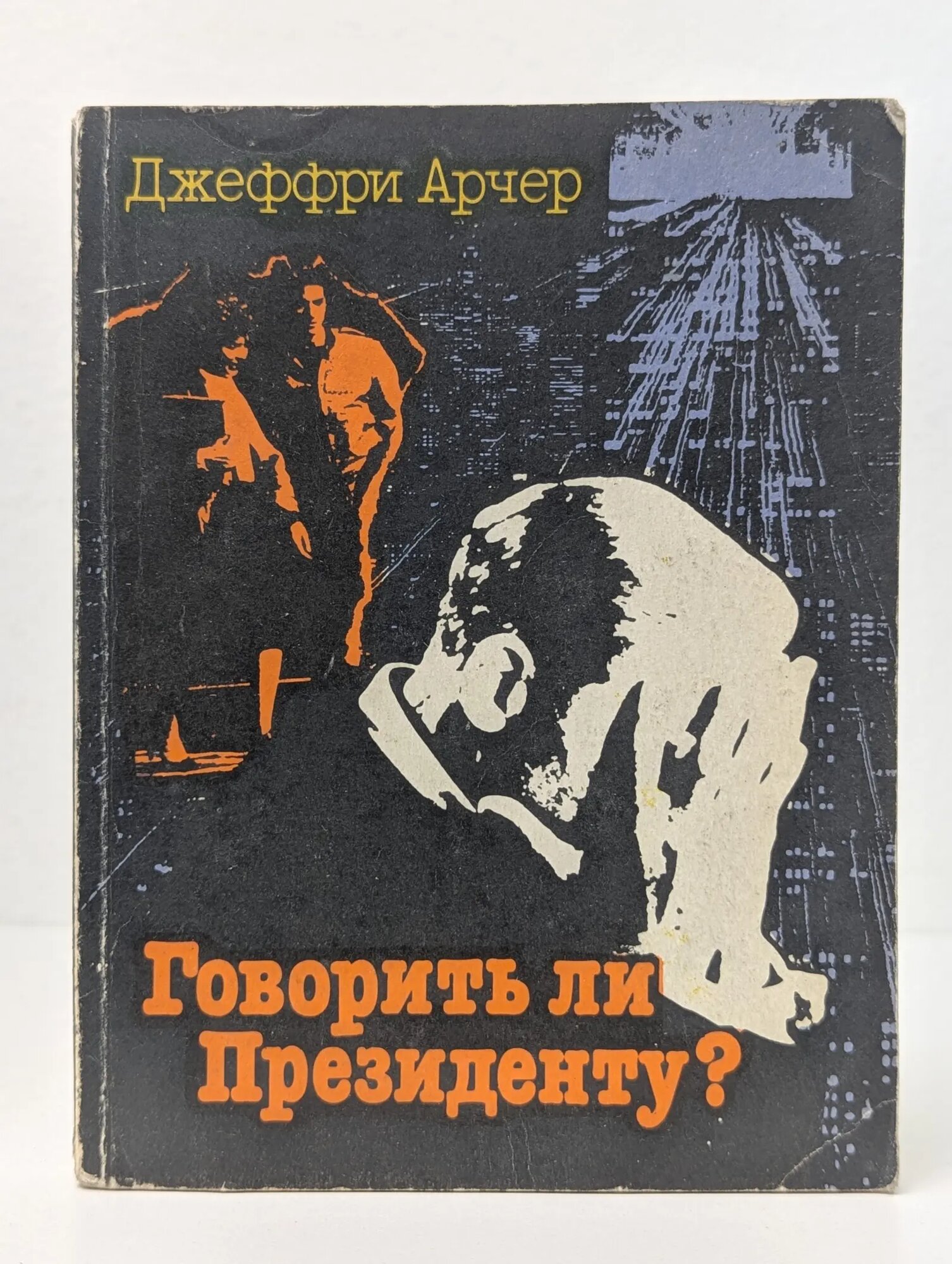 Говорить ли президенту? Джеффри Арчер 1991