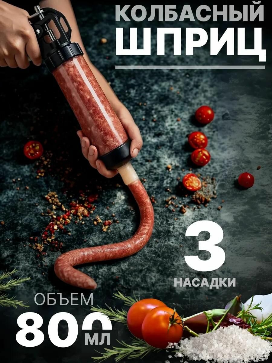 Шприц колбасный с 3 насадками, пистолет колбасный
