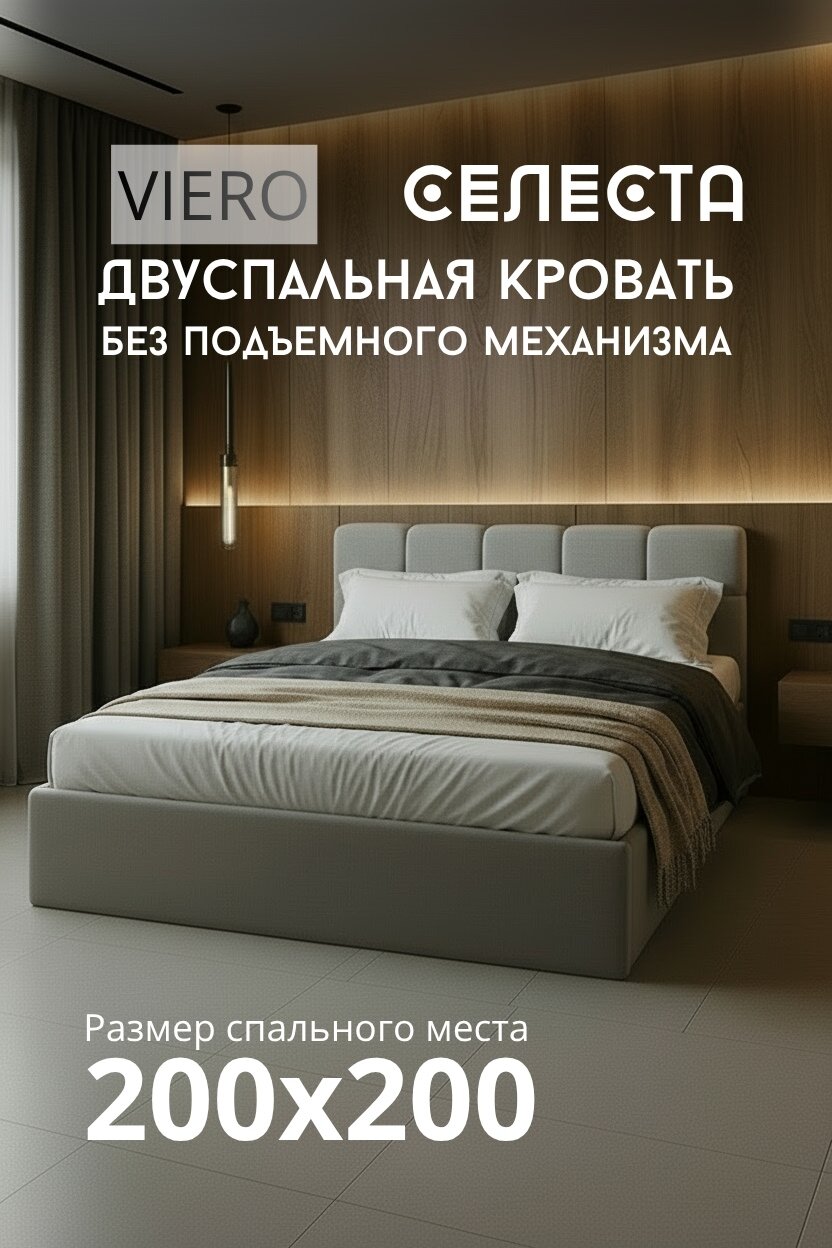 Кровать VIERO Селеста, мягкое изголовье, 200х200 см, с ортопедическим основанием и без подъемного механизма
