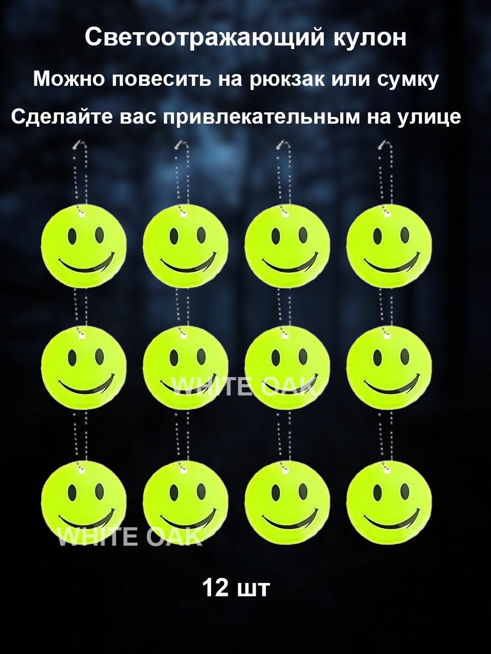 Светоотражающий брелок Смайлик / фликеры / светоотражатели на рюкзак. Набор 12 шт. Диаметр 5 см. Цвет желтый неон.