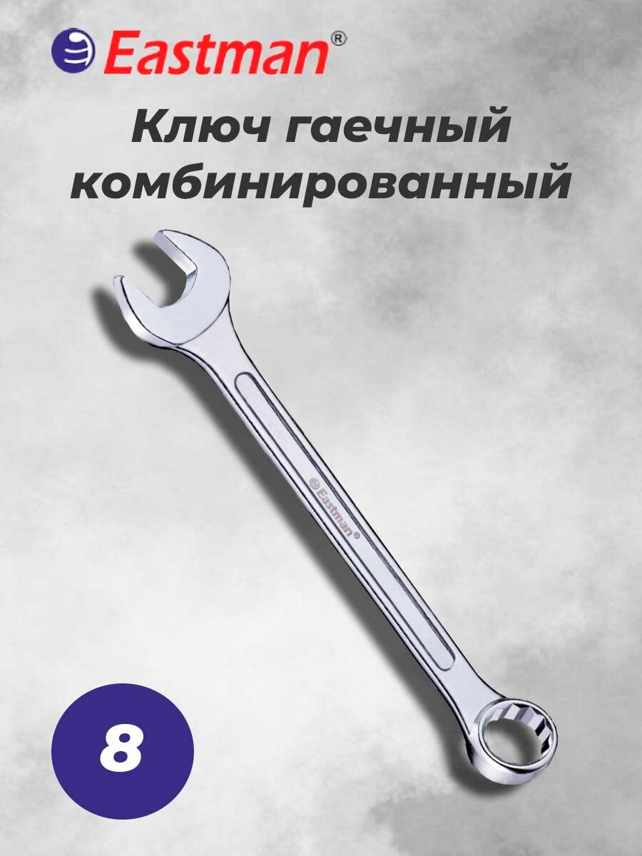 Ключ гаечный комбинированный КГК 8х8 DIN EASTMAN