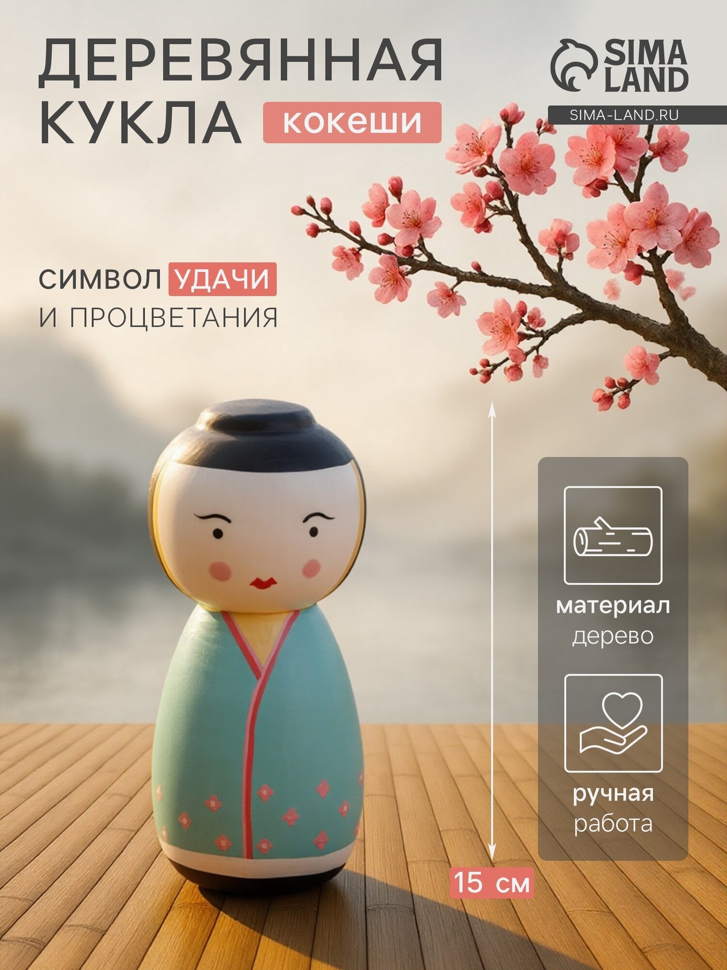 Кукла кокеши Сима-ленд "Гейша", дерево, бежевая, 7x7,5x15 см