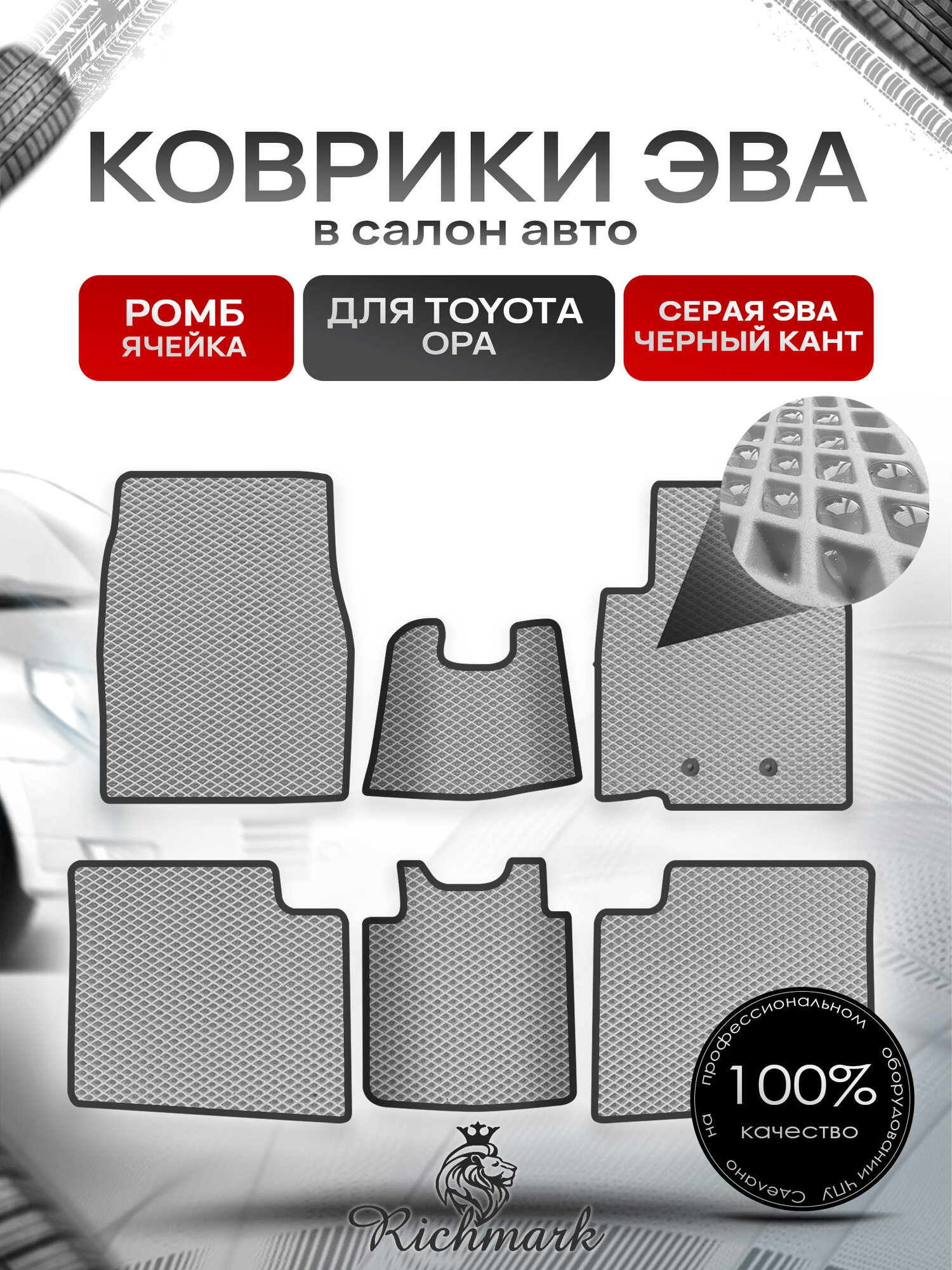 Коврики ЭВА Ромб для авто Тойота / Toyota Opa 2000-2005 (правый руль) Серый с Чёрным кантом