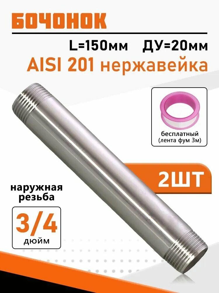 Трубный ниппель НР/НР 3/4", Ду 20, наружная резьба, 150 мм, AISI 201, 2 шт