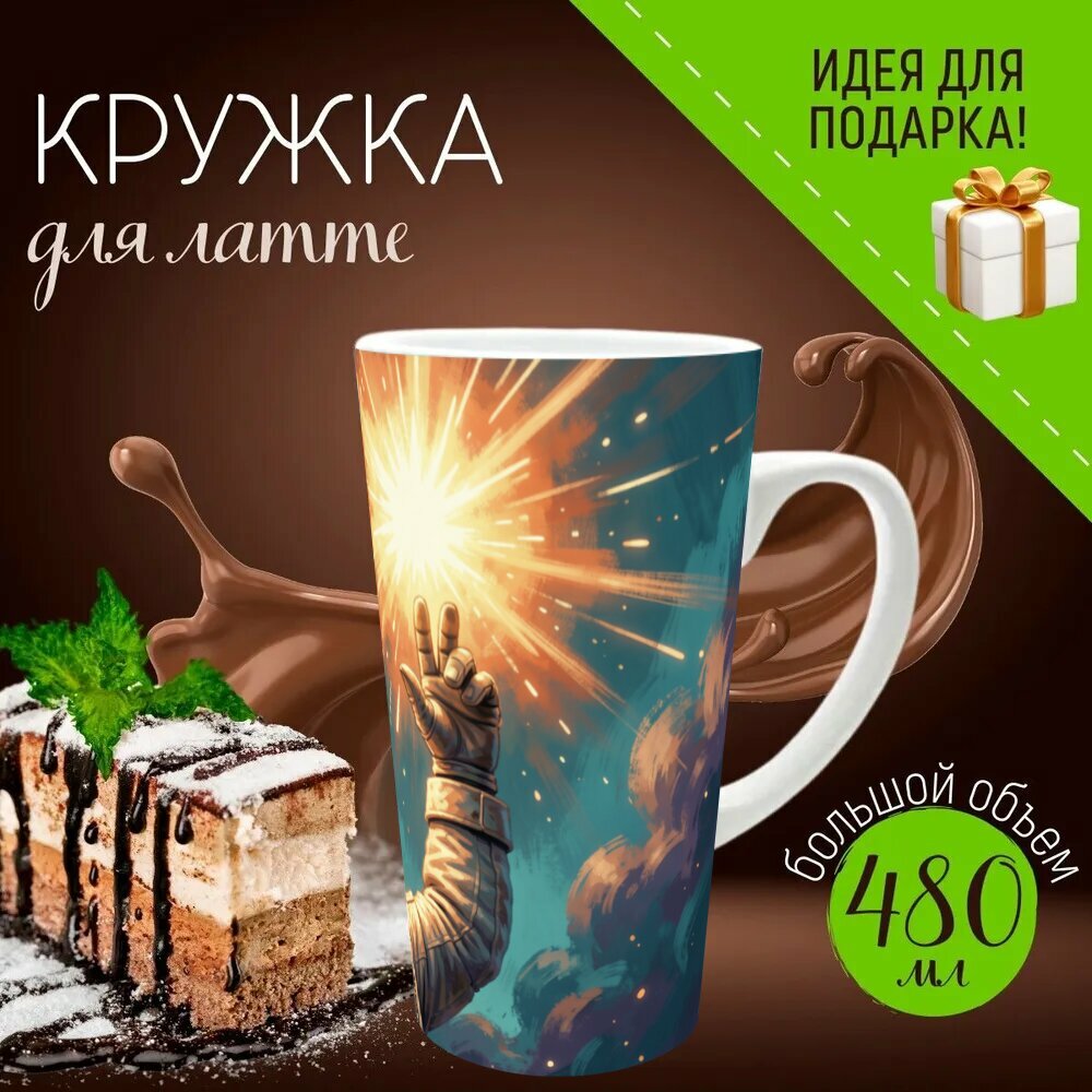 Кружка латте керамическая большая для чая и кофе с прикольным принтом "Космонавт у яркой вспышки. Фантастический иллюстративный сюжет: астронавт в скафандре тянет руку к." 500 мл.