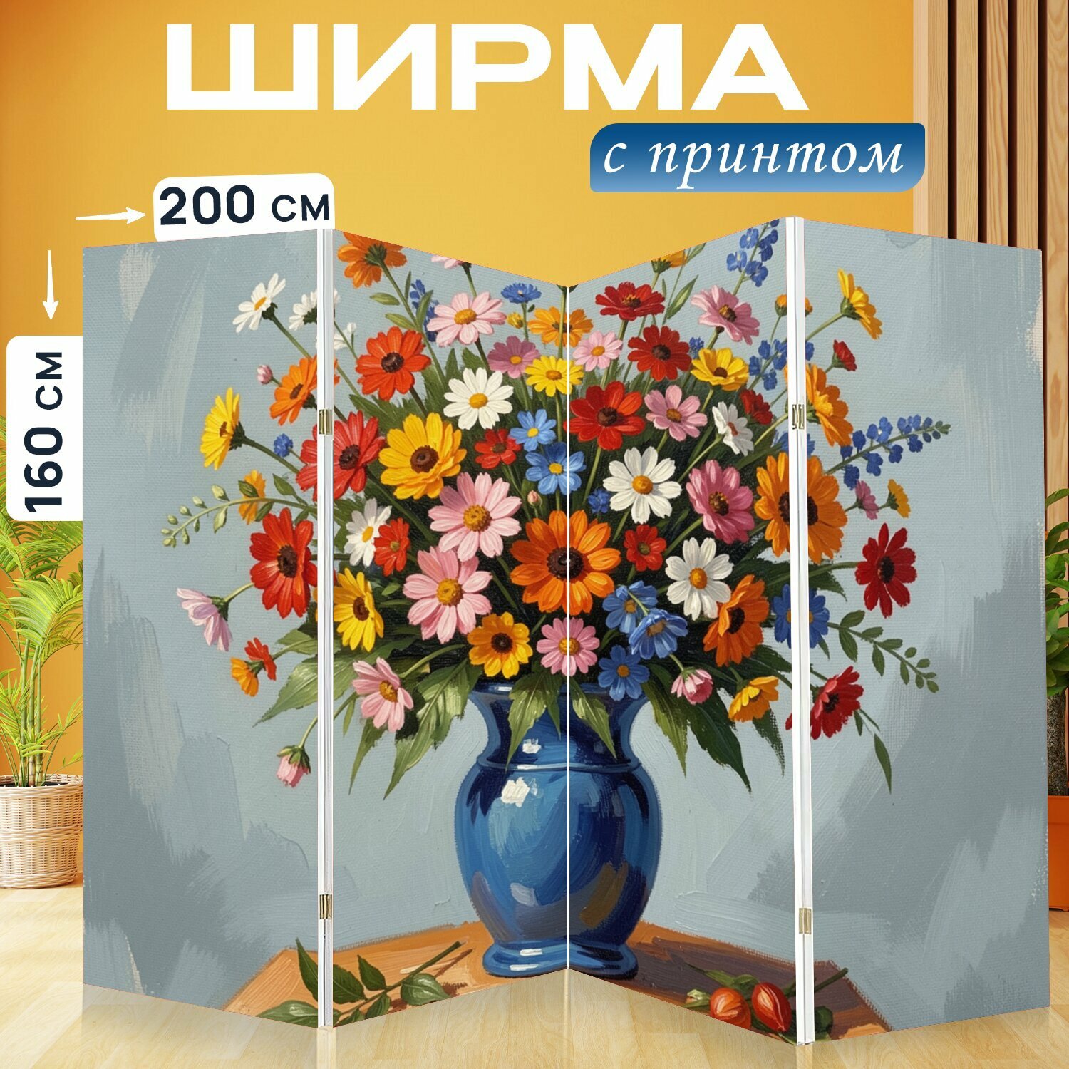 Ширма "Яркий букет в синей вазе. Пышная цветочная композиция в керамической синей вазе, написанная в." перегородка для зонирования комнаты с принтом 200x160 см. на холсте