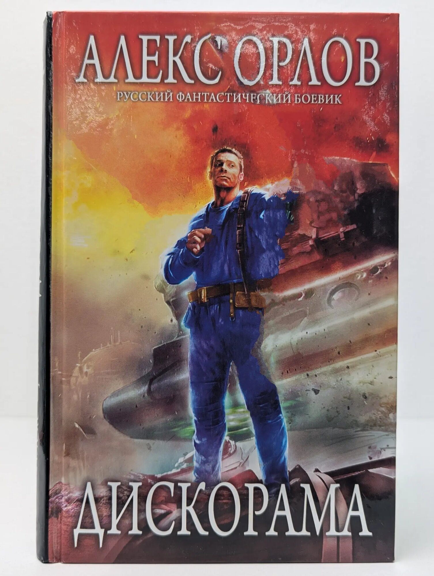 Русская фантастика. Дискорама Орлов Алекс 2012