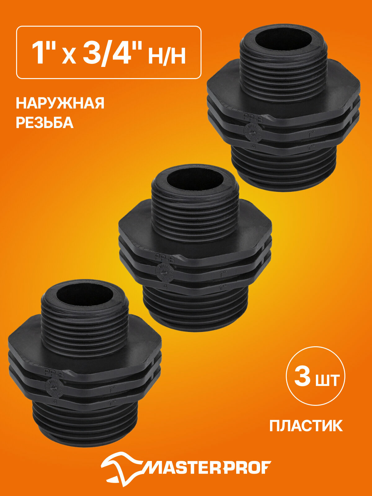Ниппель пластиковый переходной 1" х 3/4" н/н, 3 штуки, черный