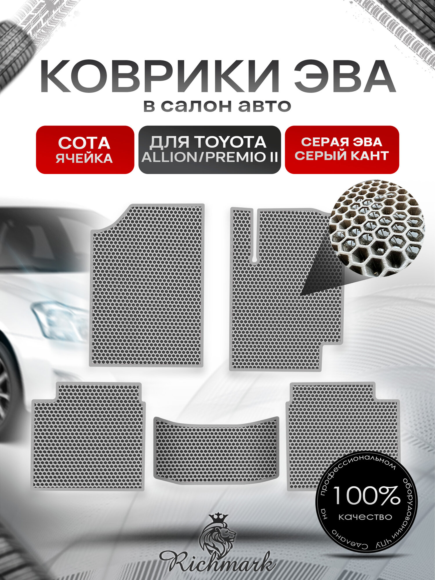 Коврики ЭВА сота для автомобиля Toyota AIIion Premio II (правый руль) 2007 - 2020 / Тойота Аллион Премио 2 Серый С Серым Кантом