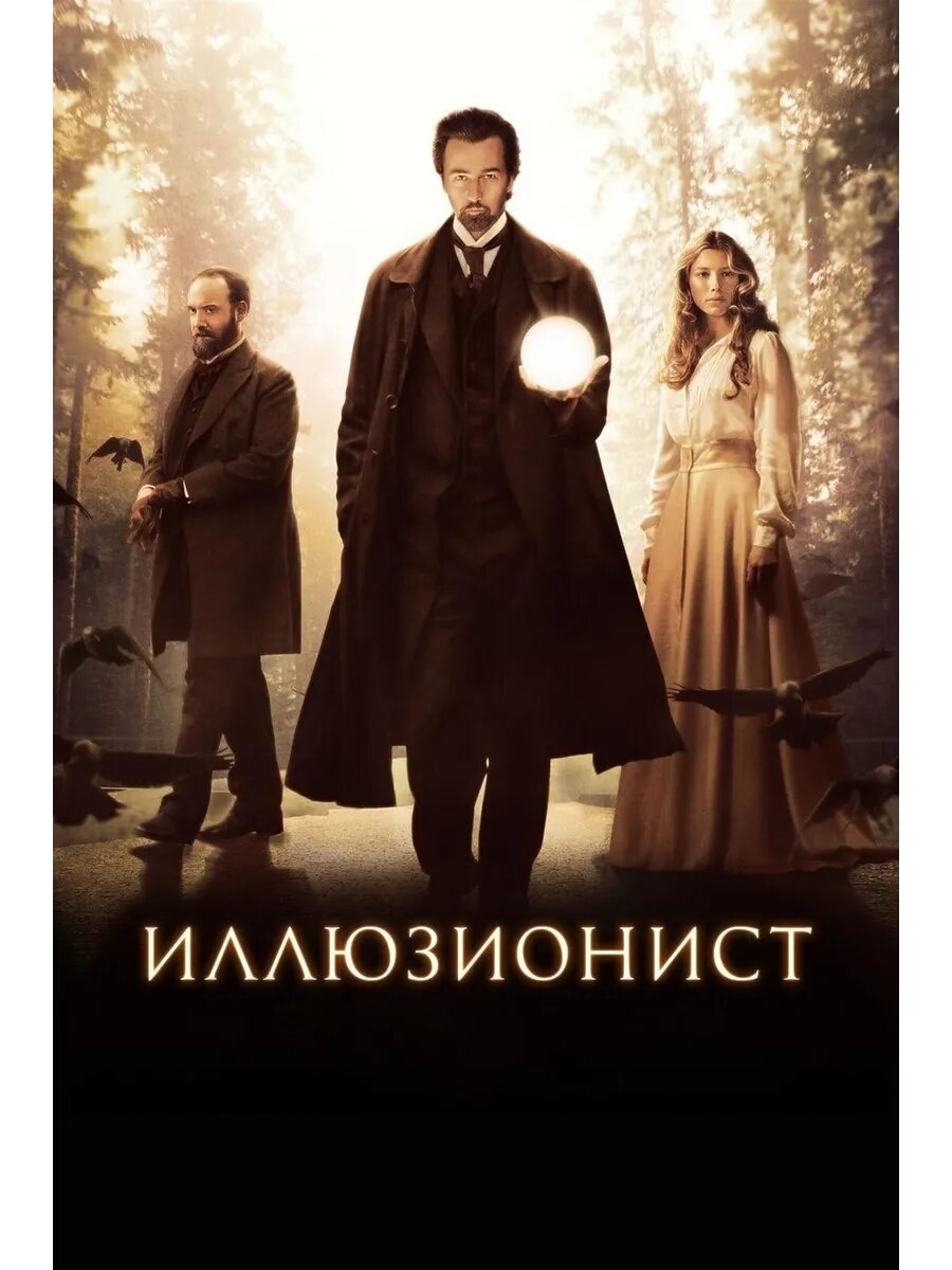 Иллюзионист (2005) (DVD-R)