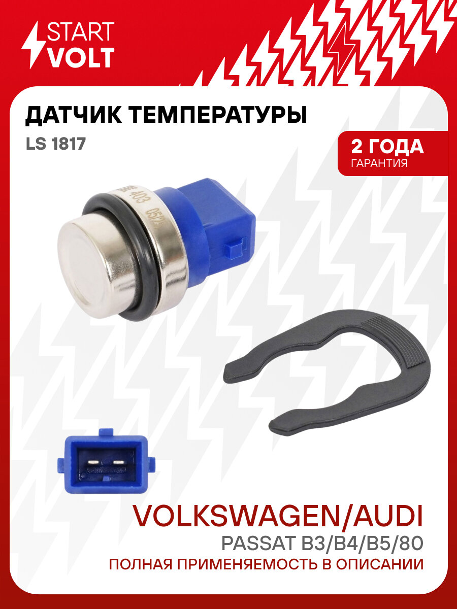 Датчик температуры для автомобилей VAG Passat B3 (88-)/B4 (93-)/B5 (96-)/80 (86-) 1.6-2.0 LS 1817 StartVolt