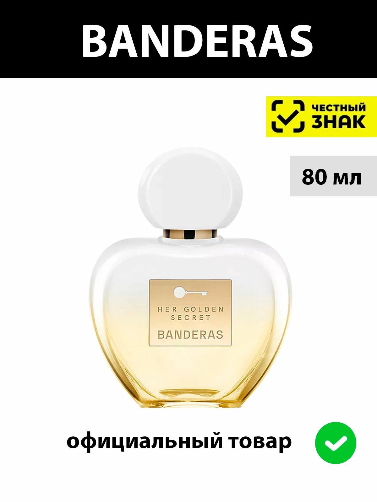 ANTONIO BANDERAS Her Golden Secret lady туалетная вода женская 80 ml / духи женские Антонио Бандерас Голден секрет парфюм