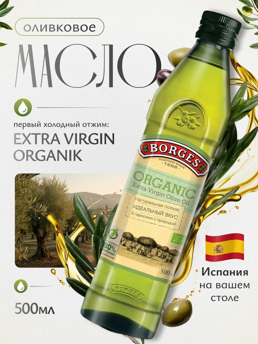Масло оливковое Borges Extra Virgin, нерафинированное, 500 мл