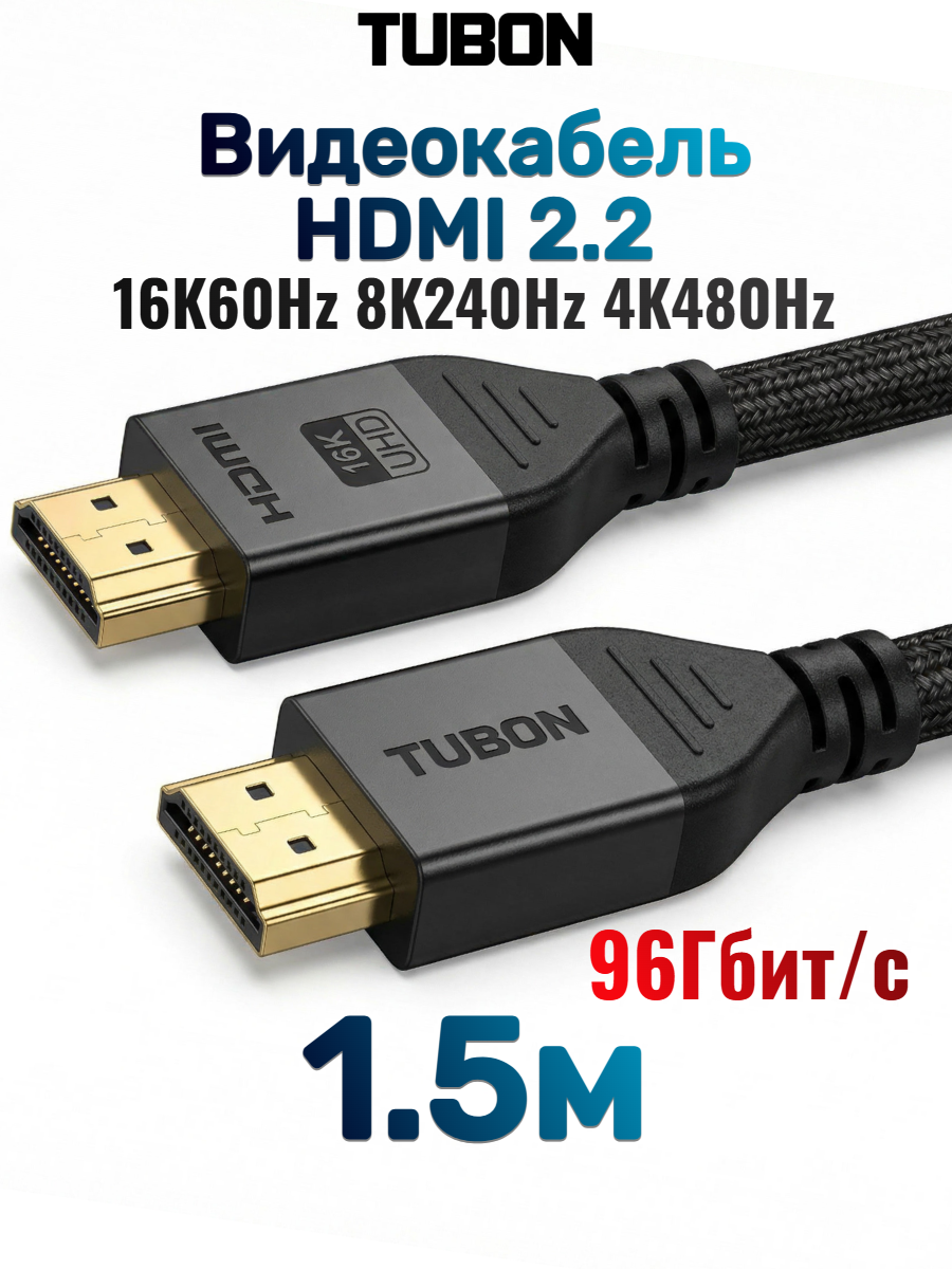 Кабель TUBON HDMI - HDMI 2.2 16K60Hz 8K240Hz 4K480Hz HH05 1.5м