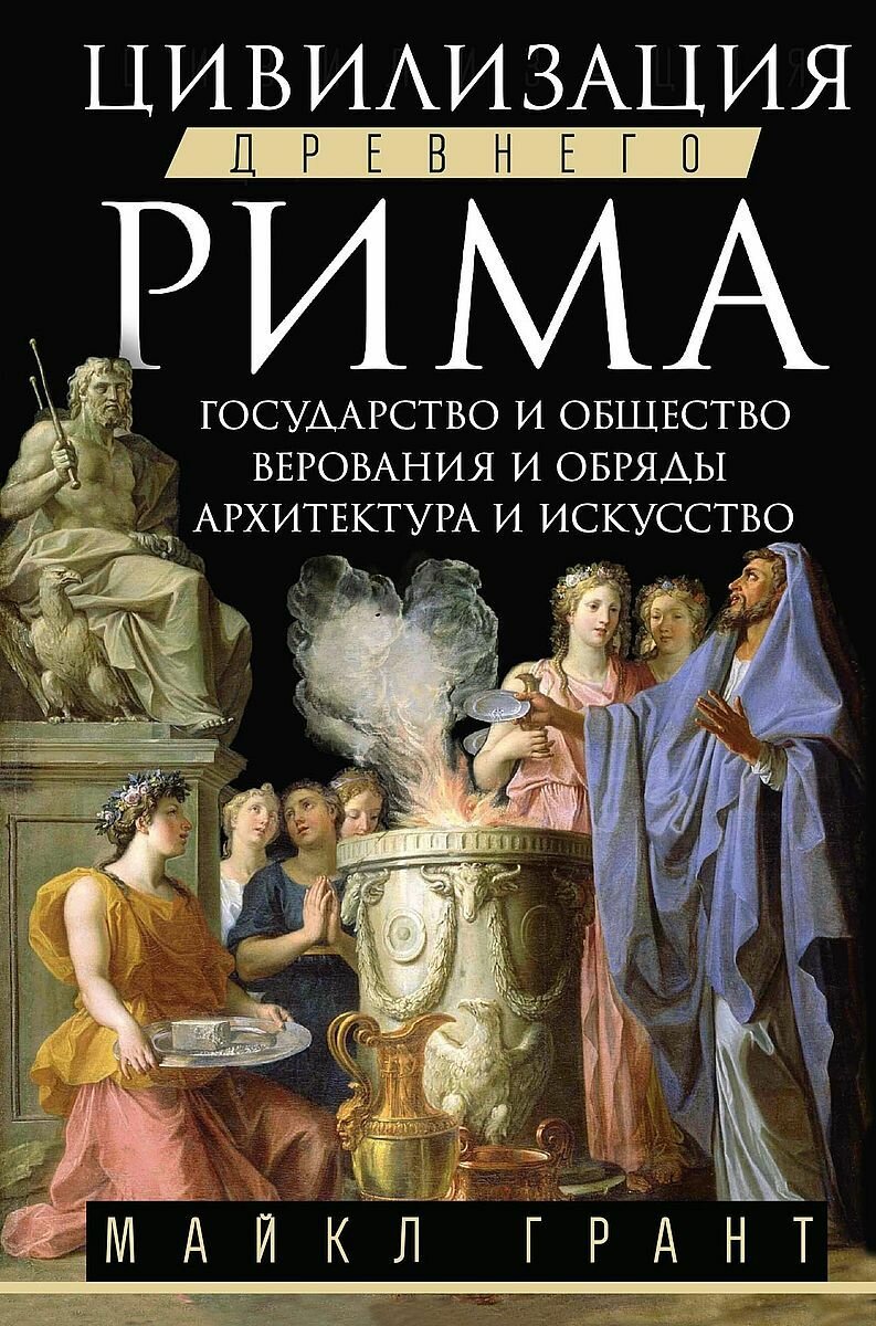 Цивилизация Древнего Рима. Государство и общество, верования и обряды, архитектура и искусство