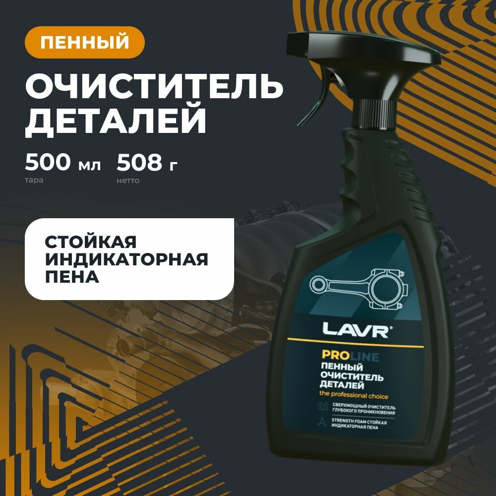 Очиститель деталей 500 мл LAVR Ln2021