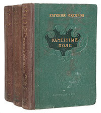 Каменный пояс (комплект из 3 книг)