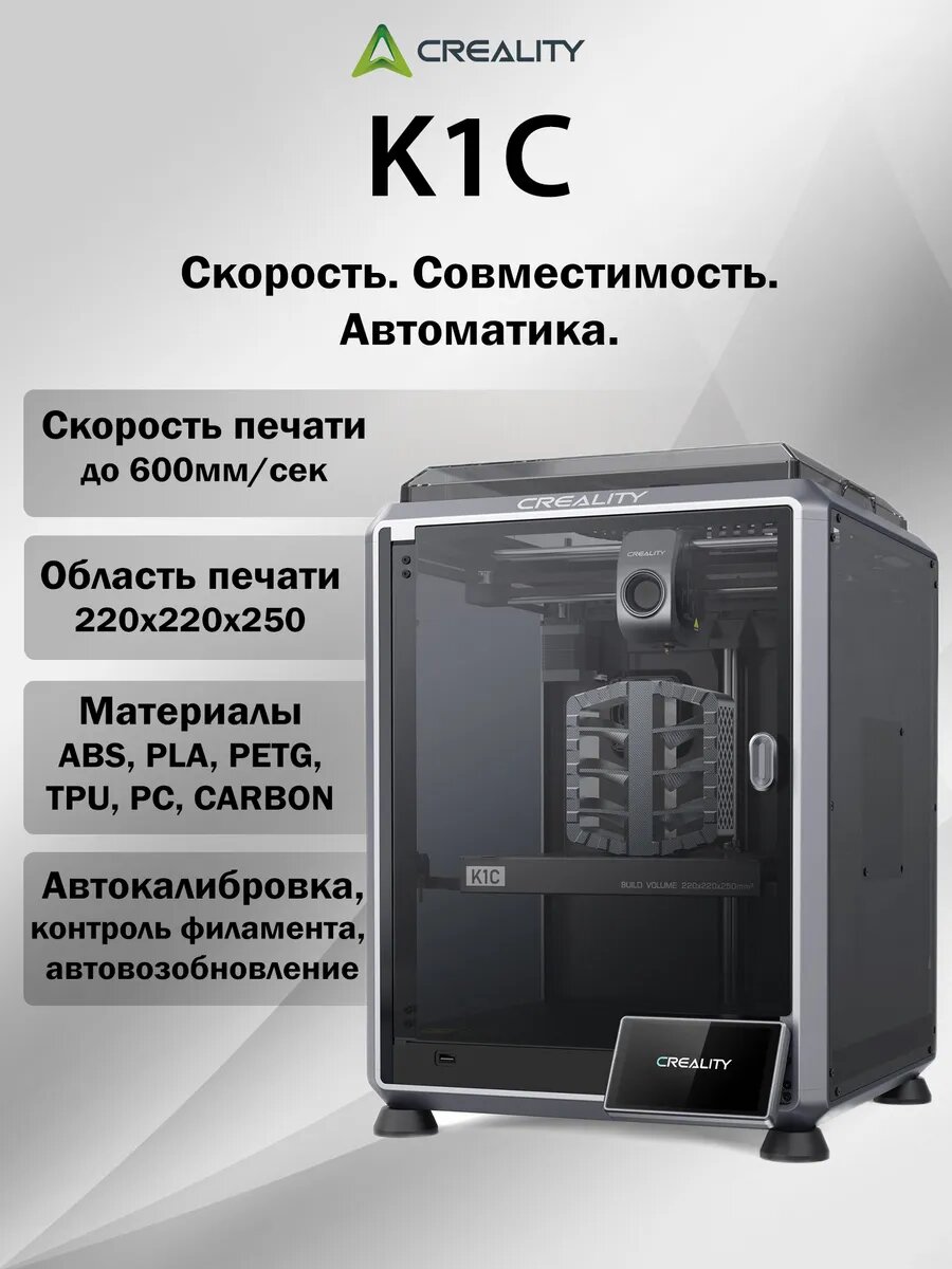 3D-принтер K1C 2025. Область печати: 220×220×250 мм.