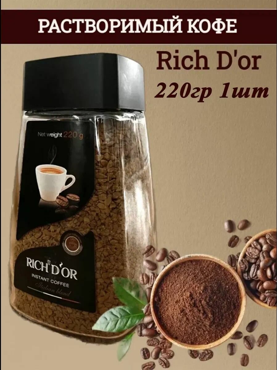 Кофе растворимый сублимированный Rich D'or, банка 220 г, 1 упак