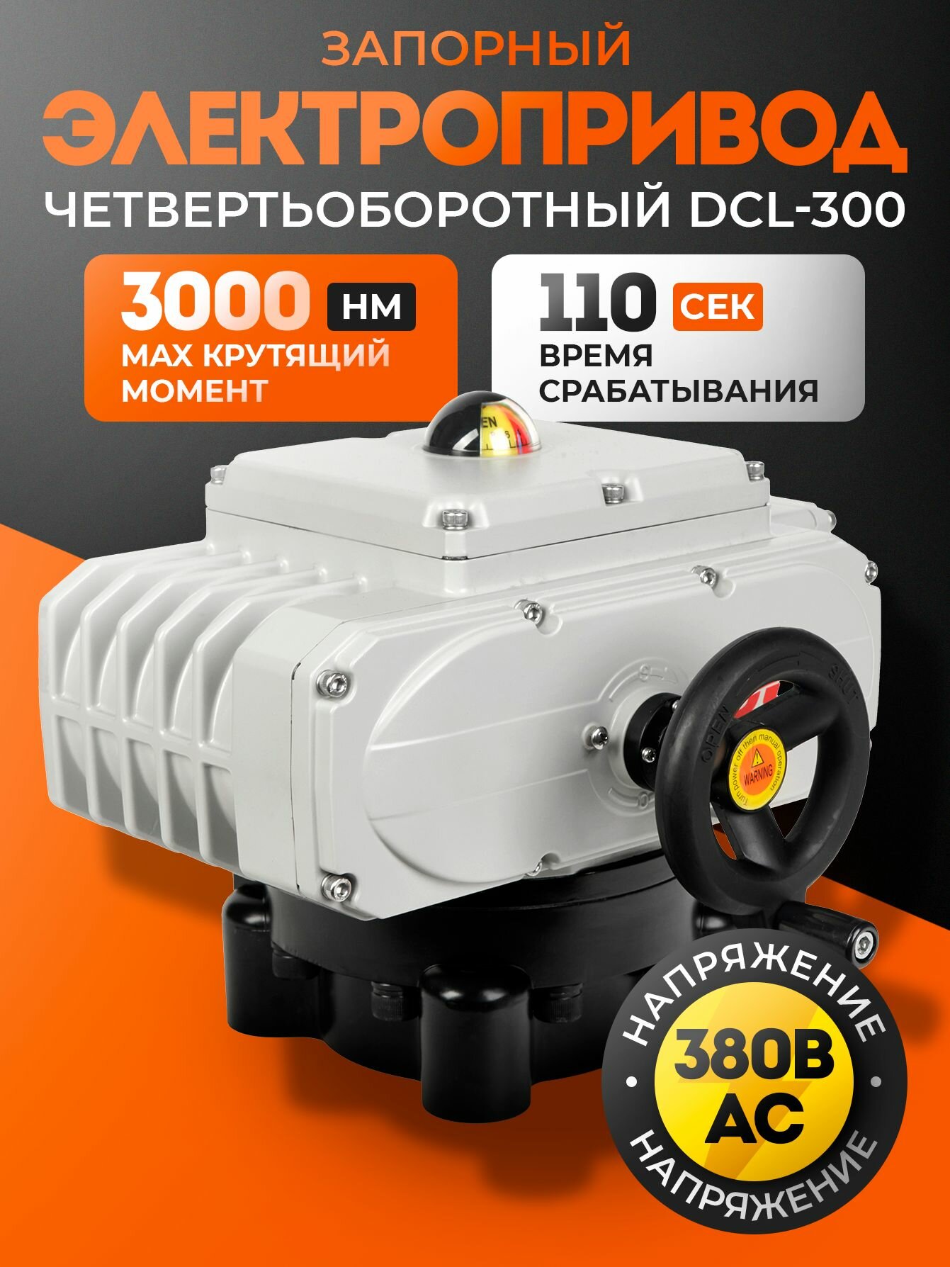 Электропривод четвертьоборотный DCL-300 380B запорный