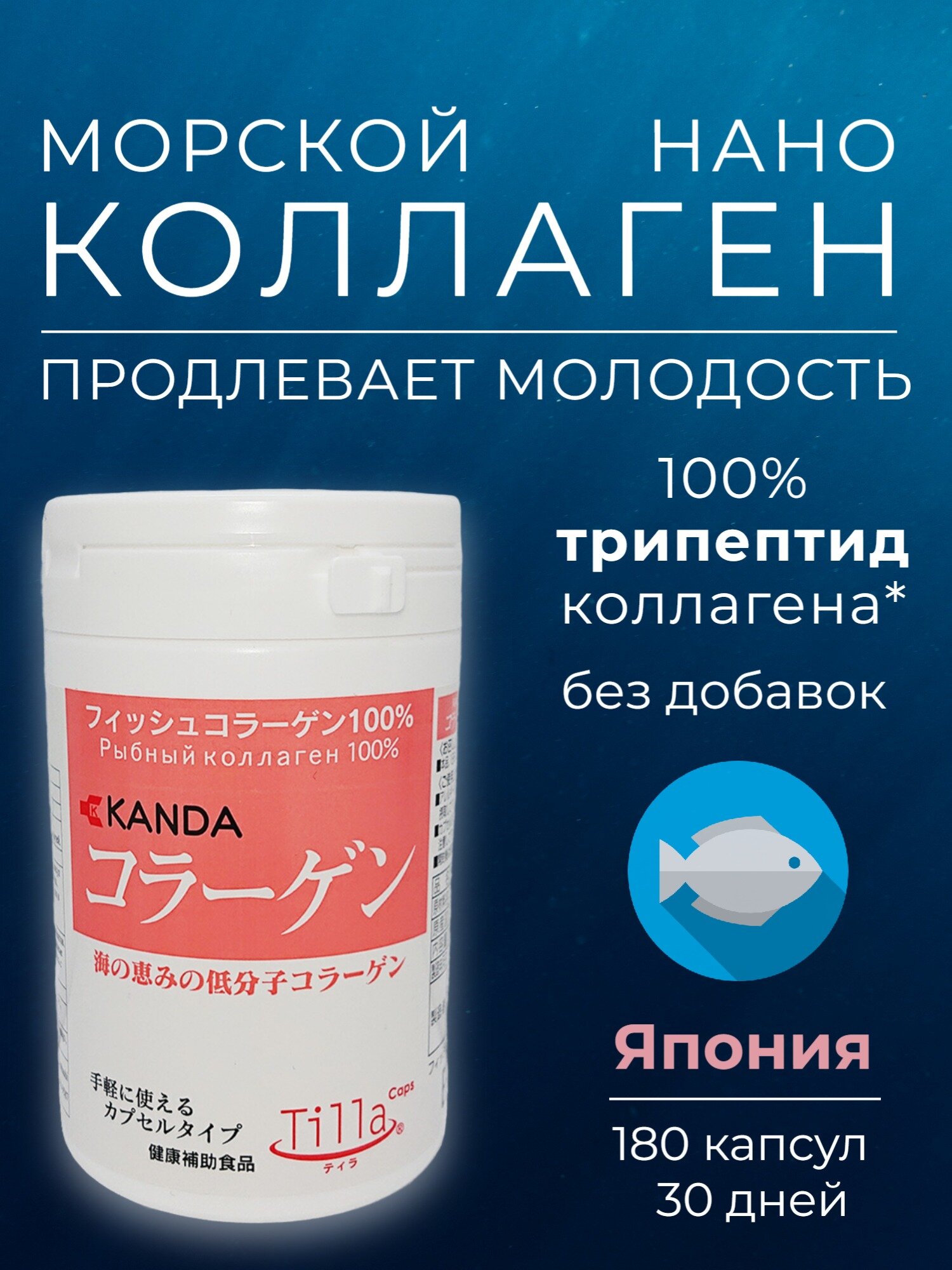 Коллаген морской японский пептидный в капсулах Kanda Tilla Caps на 1 мес