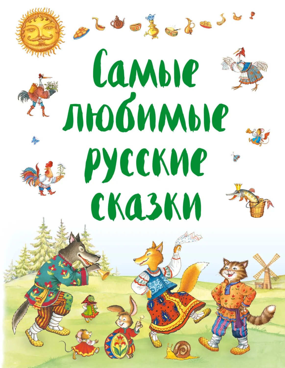 Самые любимые русские сказки [Цифровая книга]