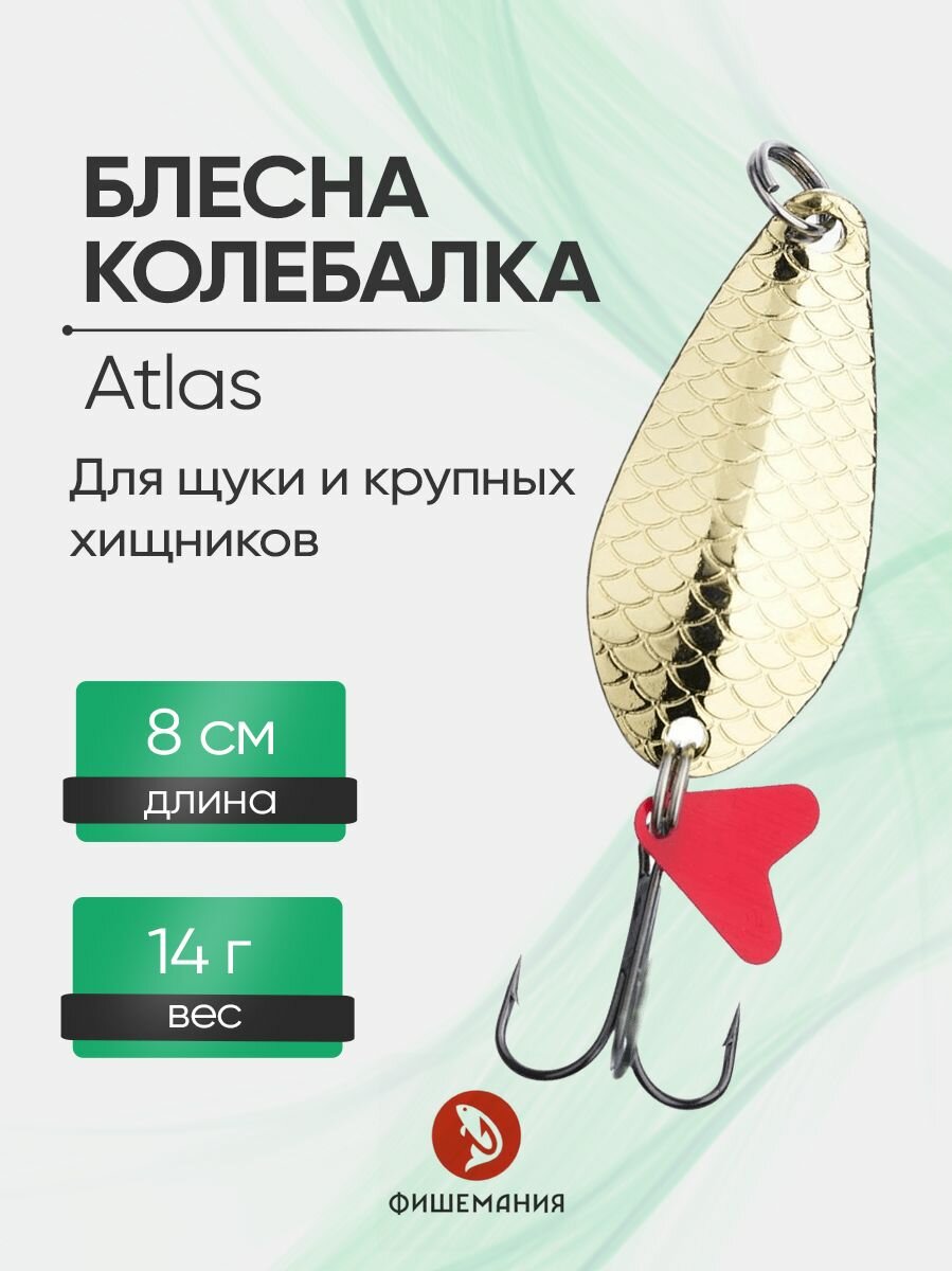 Блесна на щуку колебалка для спиннинга Jaxon Atlas 14 гр 8 см #B