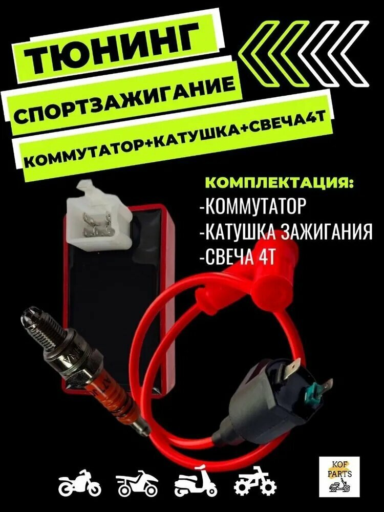 Тюнинг коммутатор+катушка, свеча 4т CDI(красный)