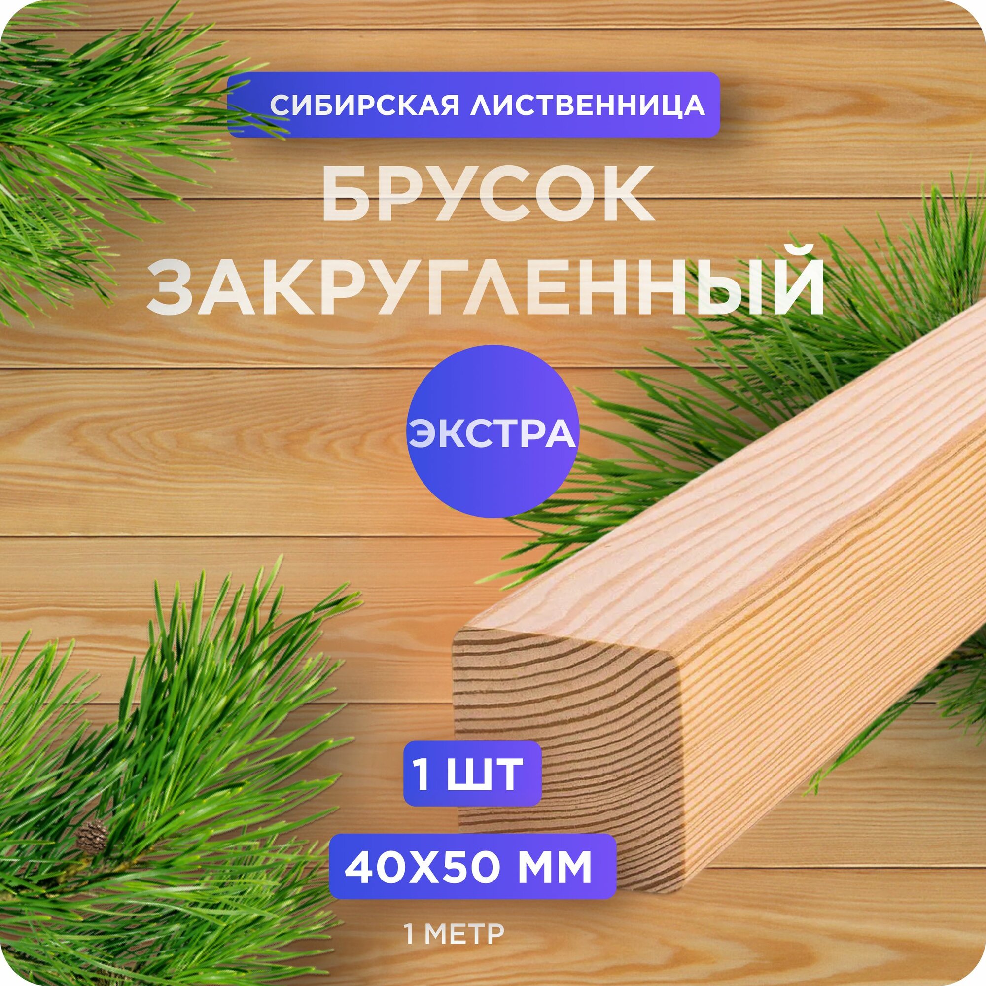 Брусок Юный Лес из лиственницы, закругленный, сорт Экстра, 40х50х1000 мм, 1 шт