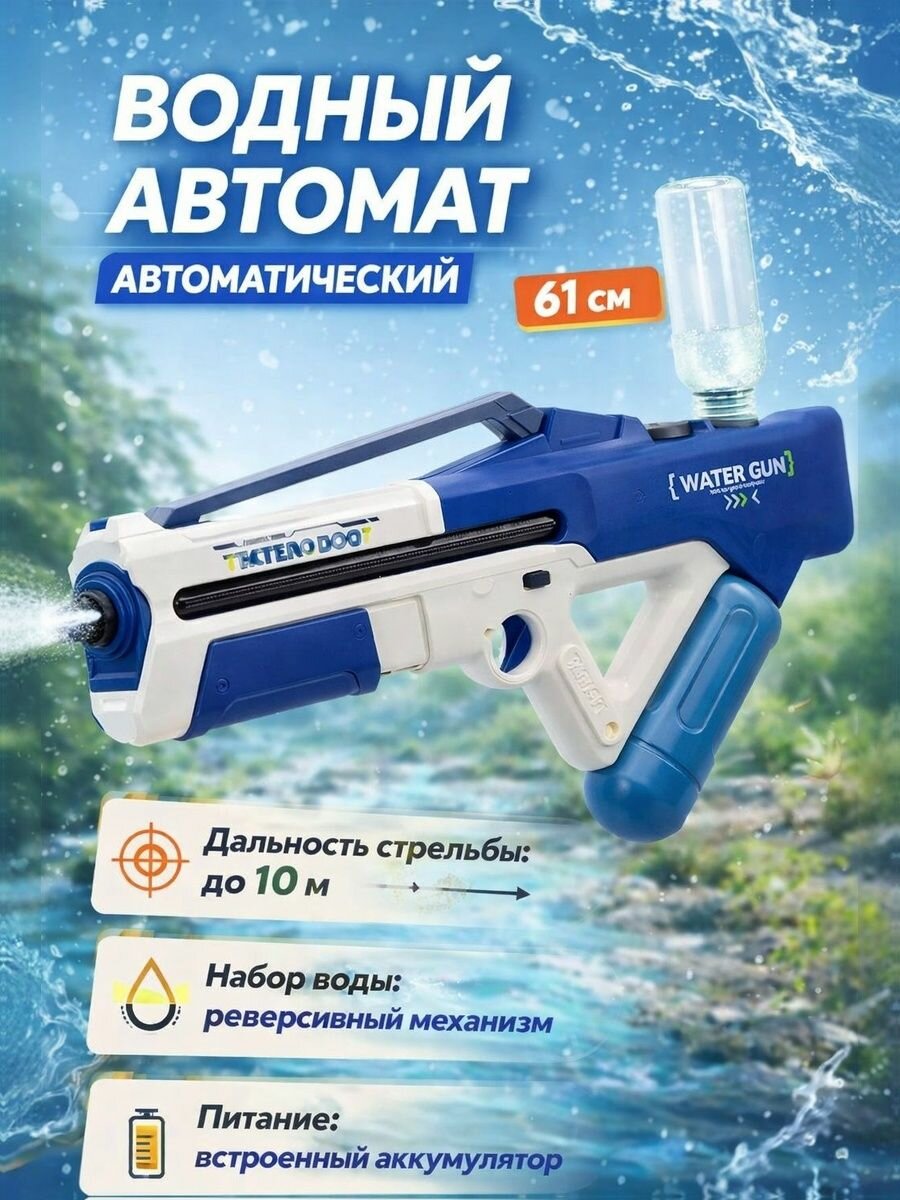 Водный автомат, автоматический, 61см